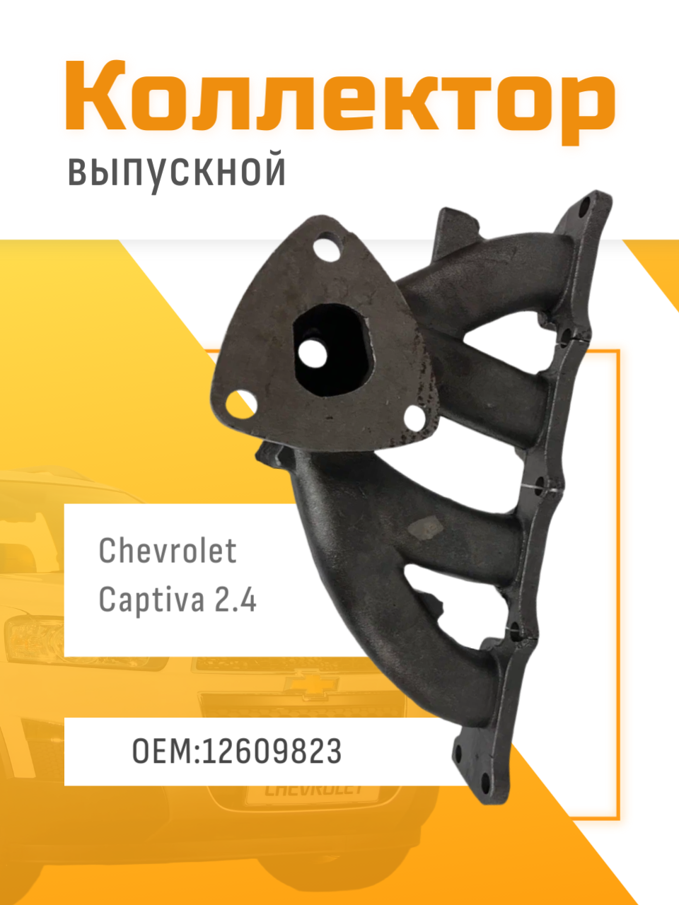 Выпускной коллектор Chevrolet Captiva 2.4 (Шевроле Каптива) 12609823 12633603