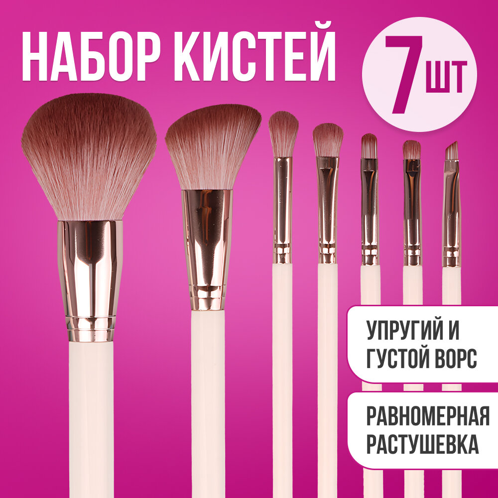 Кисти косметические для макияжа, набор 7 шт. белые, комплект: кисть для тональника, пудры, румян, теней, бровей, помады