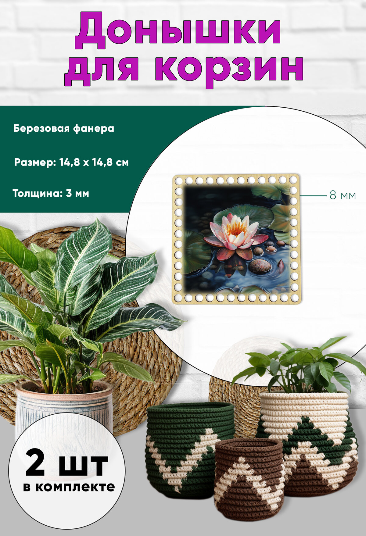 Донышки для вязания, заготовки для рукоделия, дно корзин, 14,8 х 14,8 см, квадрат, 8 мм, кувшинка