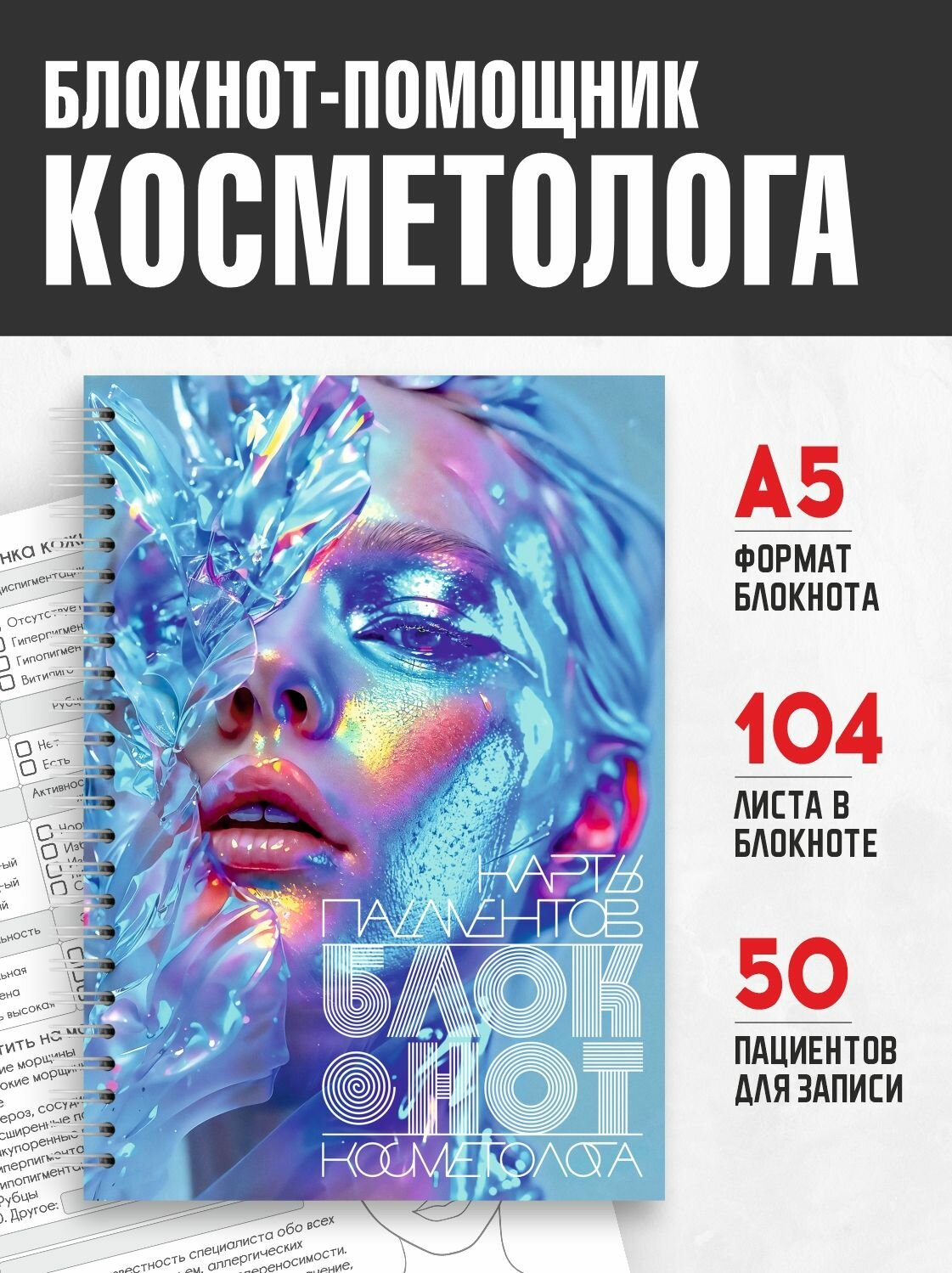 Блокнот косметолога, планинг А5, 208 страниц, 1 шт, Печатник
