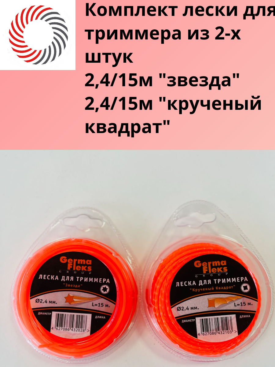 Комплект лески для триммера из 2-х штук, 2.4 "звезда" и 2.4 "крученый квадрат" PLEXPART