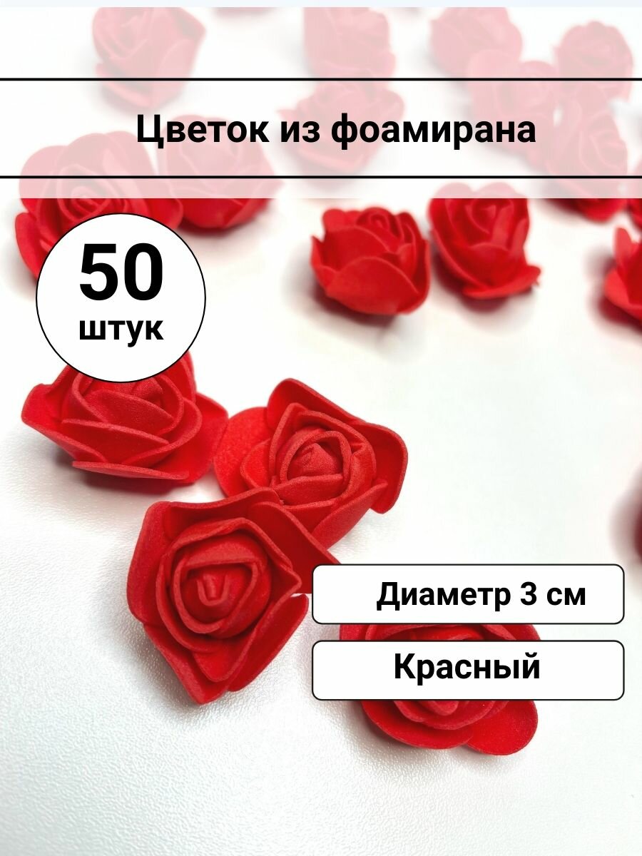 Цветок для рукоделия из фоамирана, цвет красный, диаметр 3 см упаковка 50 штук