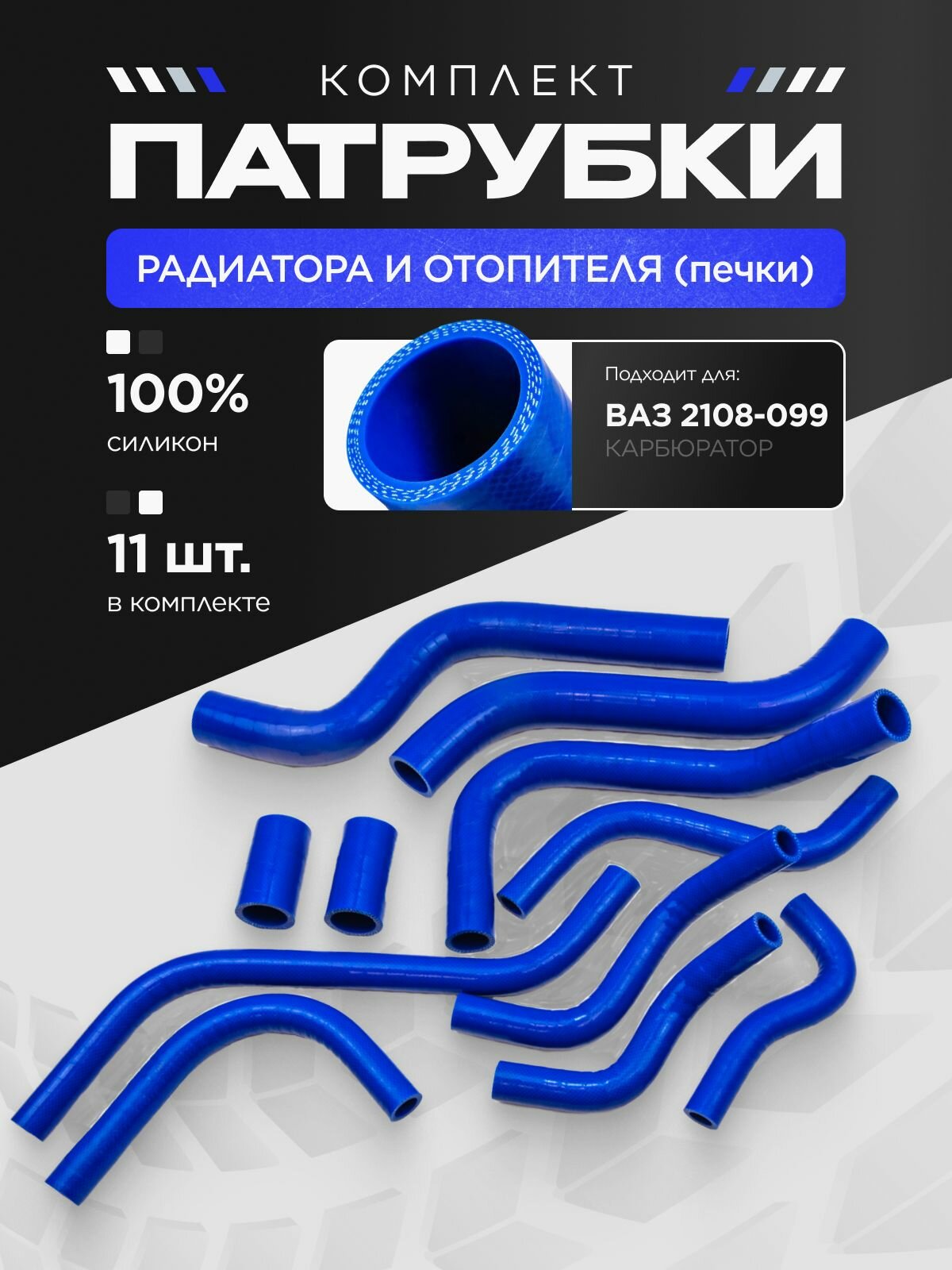 Патрубки ВАЗ 2108-099 (карбюратор) К-т 11 шт. / Силикон / 2108-1303010