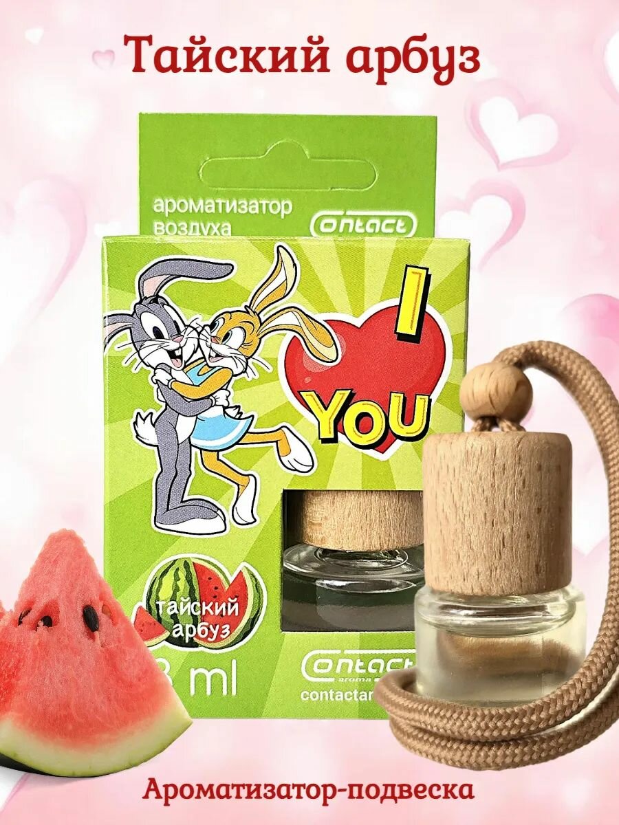 Ароматизатор для дома, офиса, в машину CONTACT I LOVE YOU с ароматом "Свежесть тайского арбуза"/освежитель для автомобиля дерево, подвесной