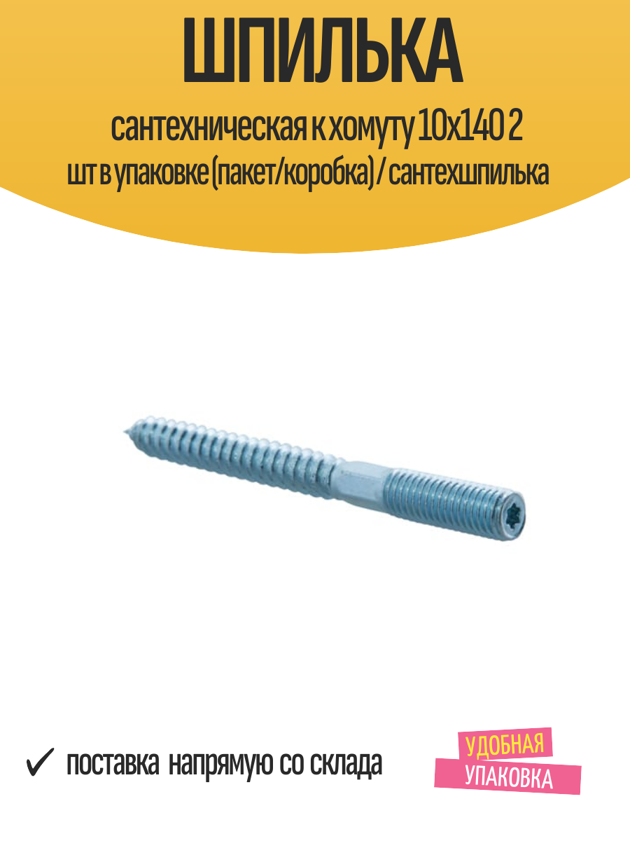 Шпилька сантехническая к хомуту 10х140 2 шт в упаковке (пакет/коробка) / сантехшпилька