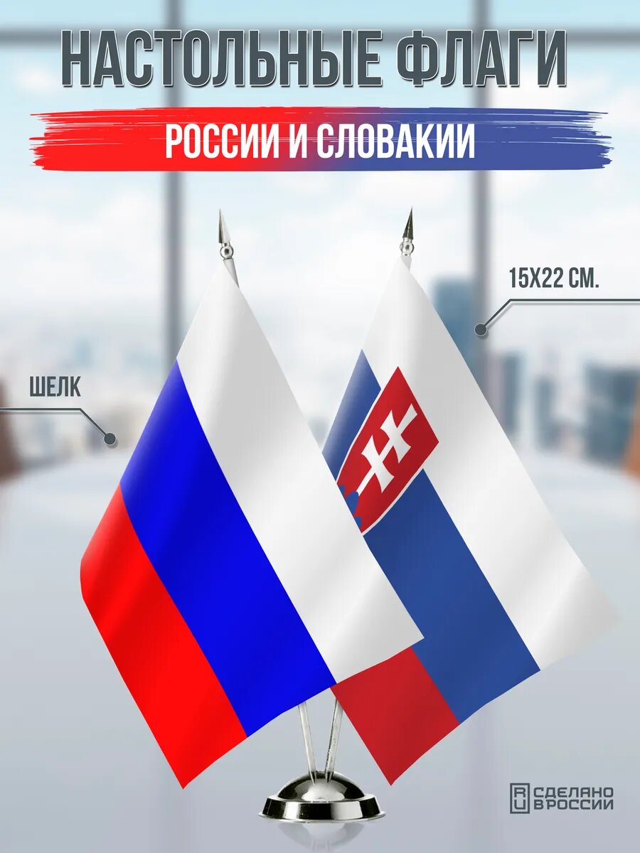 Настольные флаги России и Словакии
