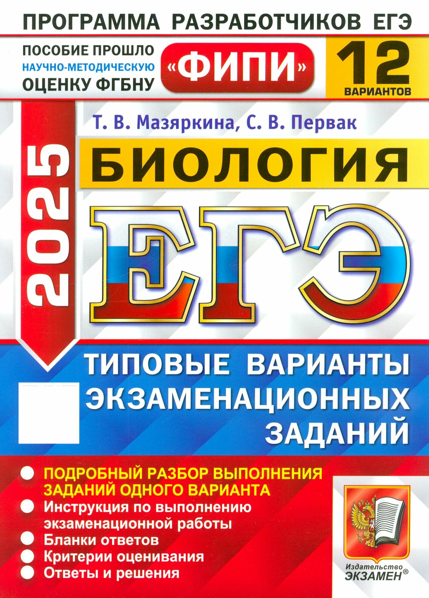 ЕГЭ-2025. Биология. 12 вариантов. Типовые варианты экзаменационных заданий