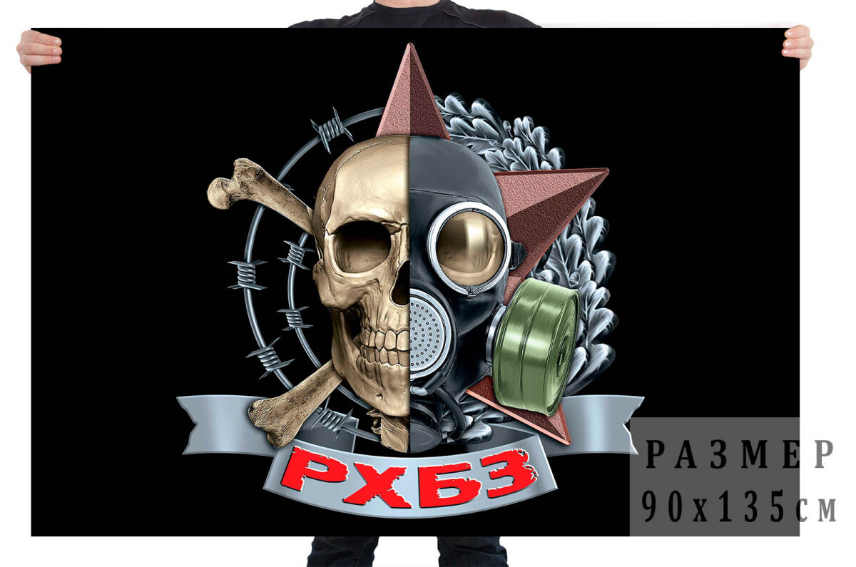 Флаг войск радиационной, химической и биологической защиты с черепом, размер 90х135см, материал полиэфирный шелк