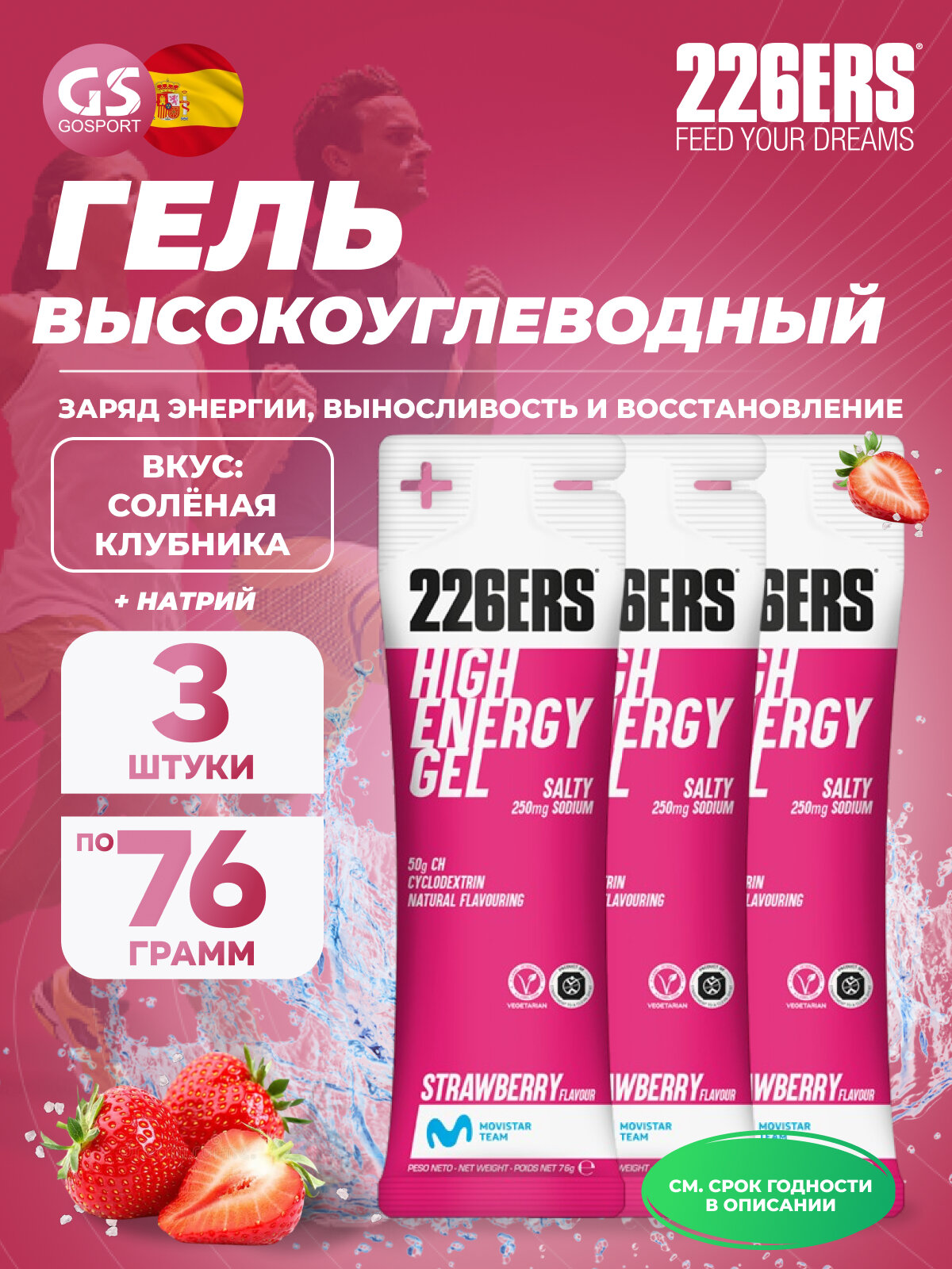 Гель питьевой 226ERS High Energy Gel + sodium 250 mg 3 x 76 г, Клубника