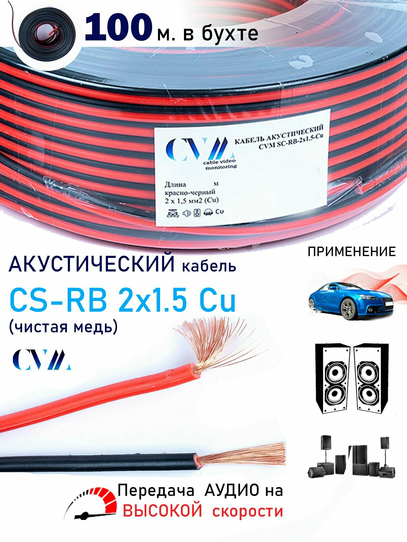 Кабель высококачественный акустический 100м. CS-RB 2х1.5 Cu медный CVM Red Black (бухта 100 м) для автозвука и динамиков