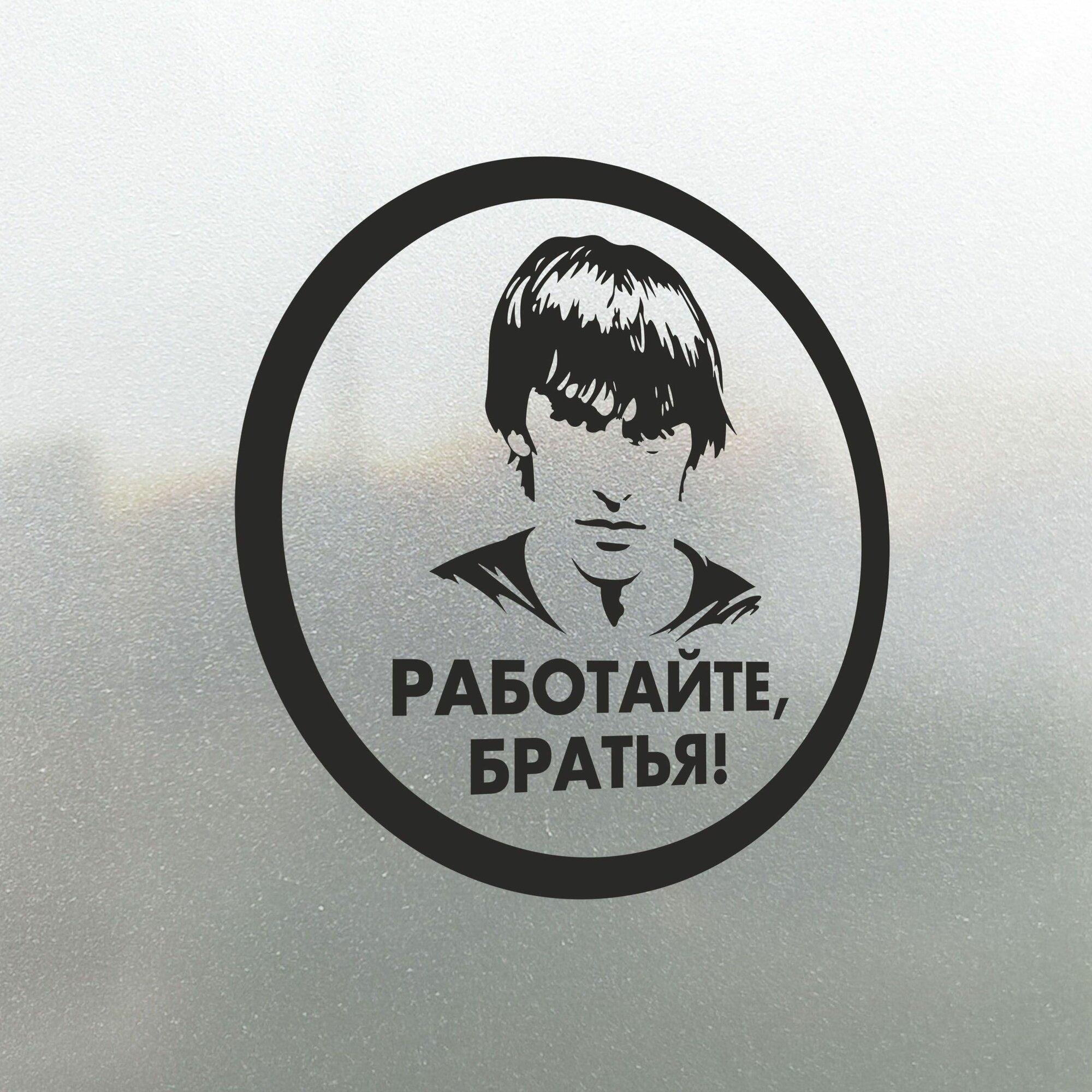 Наклейка на авто Работайте, братья 20х20