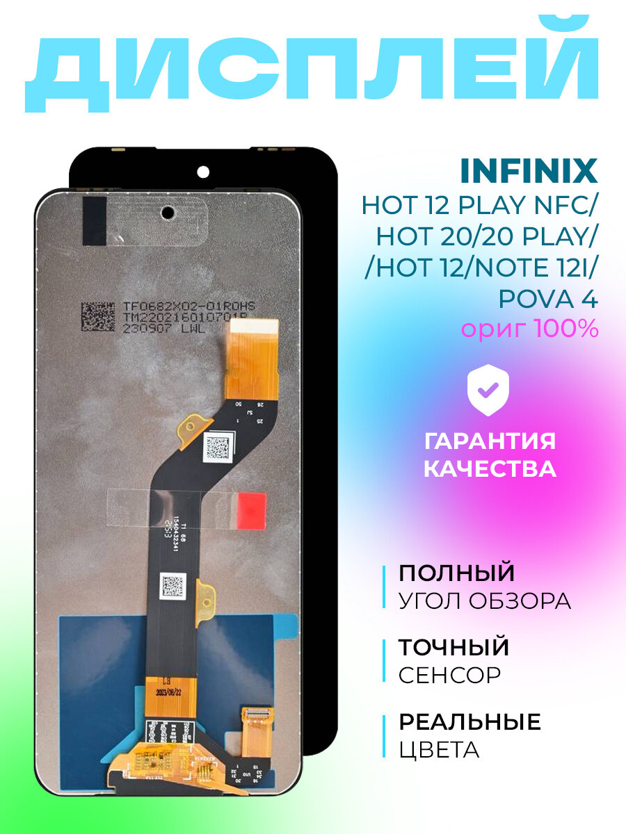 Дисплей Infinix Hot 12 Play NFC (X6816D)/Hot 20 4G /Hot 20 Play /Hot 12 /Note 12i /Tecno Pova 4 с тачскрином ориг 100%