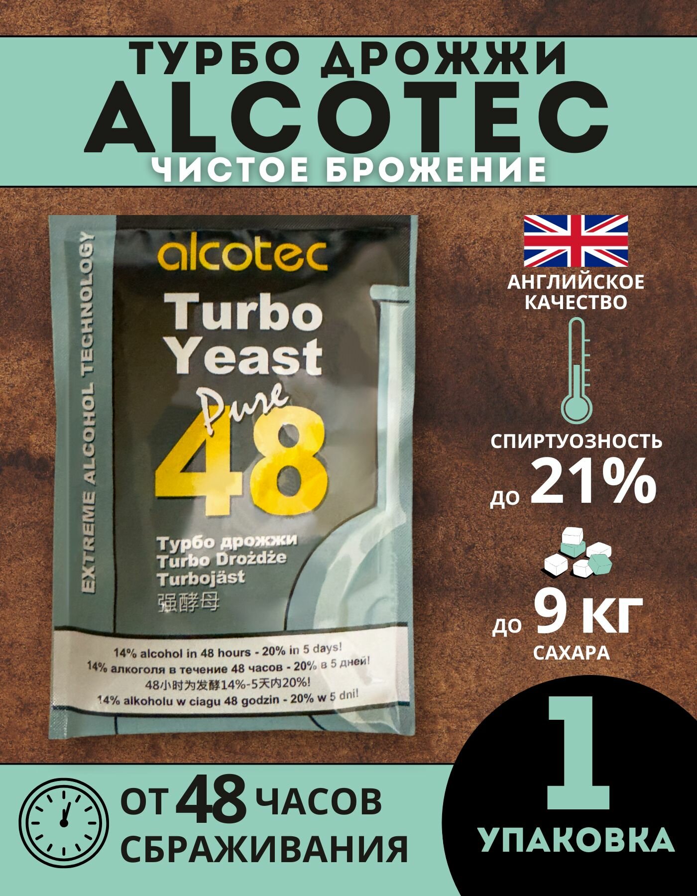 Дрожжи спиртовые ALCOTEC 48 Pure Turbo / Алкотек 48 Пуре Турбо - 1 шт.