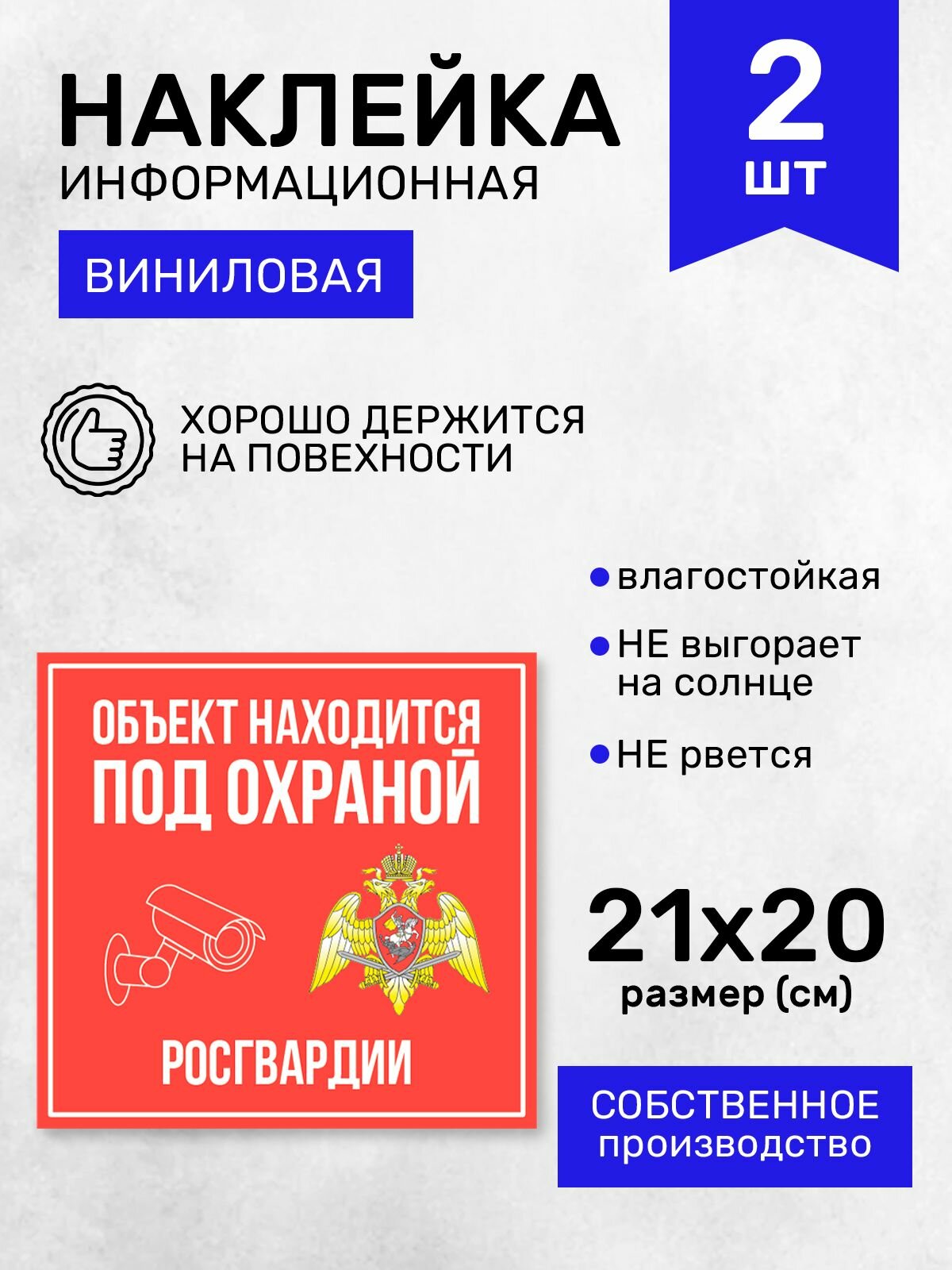 Наклейки "Объект находится под охраной росгвардии", 2 шт