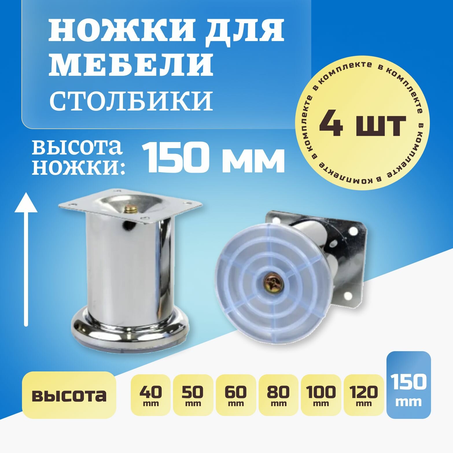 Ножки для мебели, ножка опора (Столбик) для дивана, кресла, цвет хром, высота 150 мм, комплект 4 штуки KD