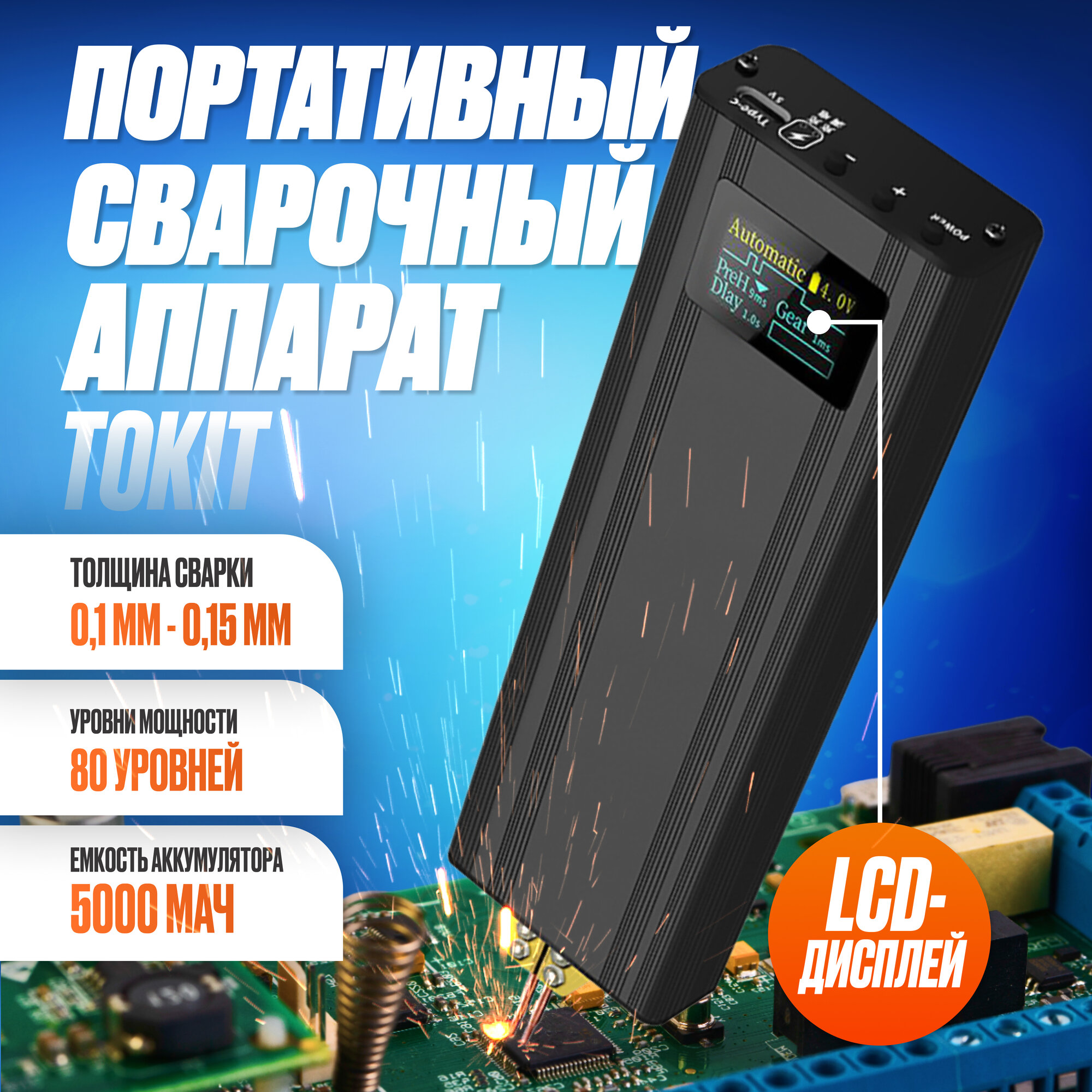 Сварочный аппарат Maxmoll Tokit, точечная сварка, с дисплеем, 80 уровней передачи
