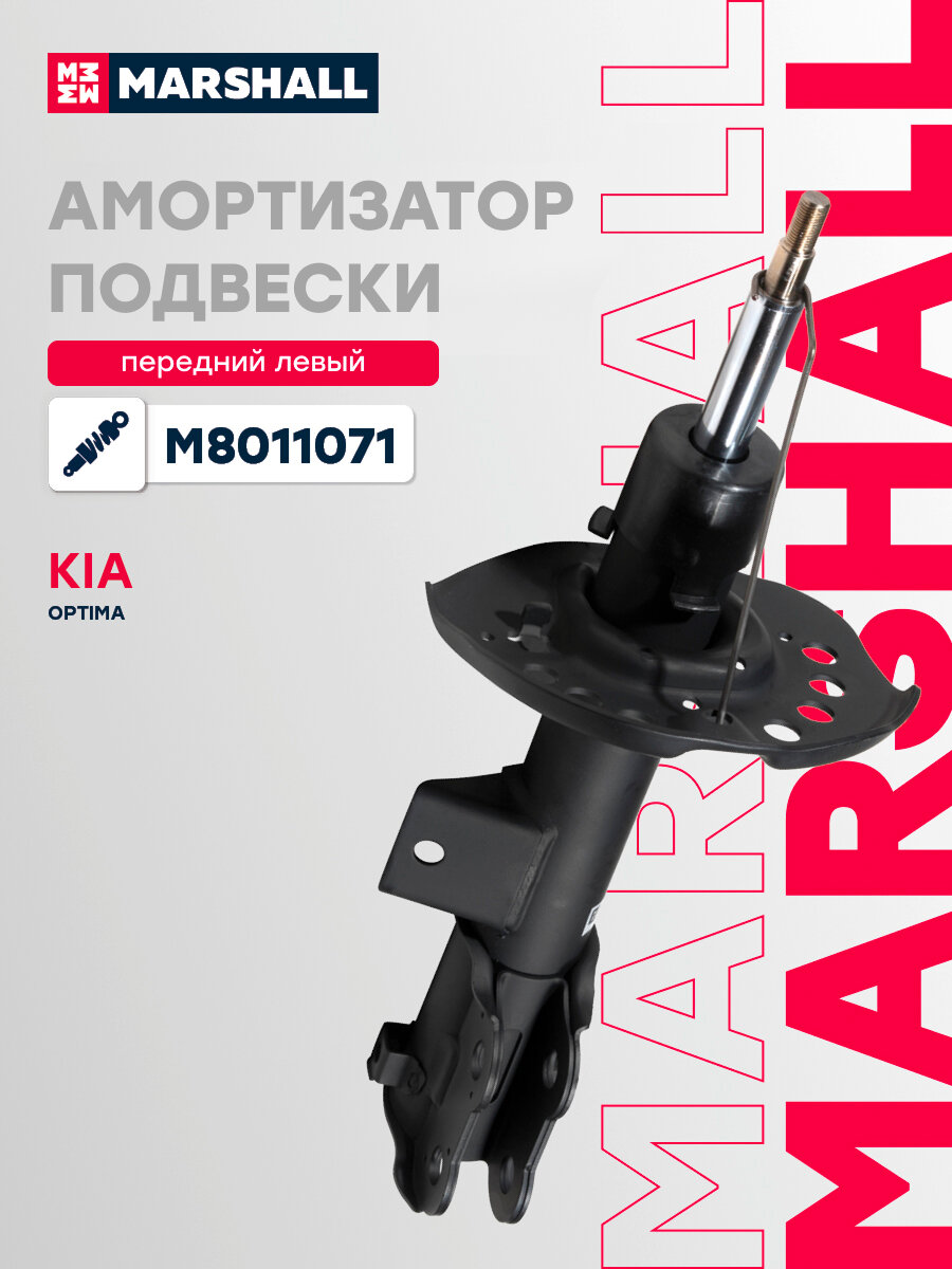 Амортизатор газовый передний левый Kia Optima III 12- (M8011071)