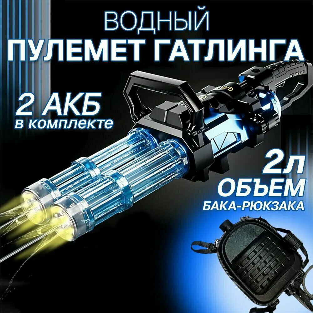 Водный пулемет Гатлинга, пластик, питание от двух аккумуляторов