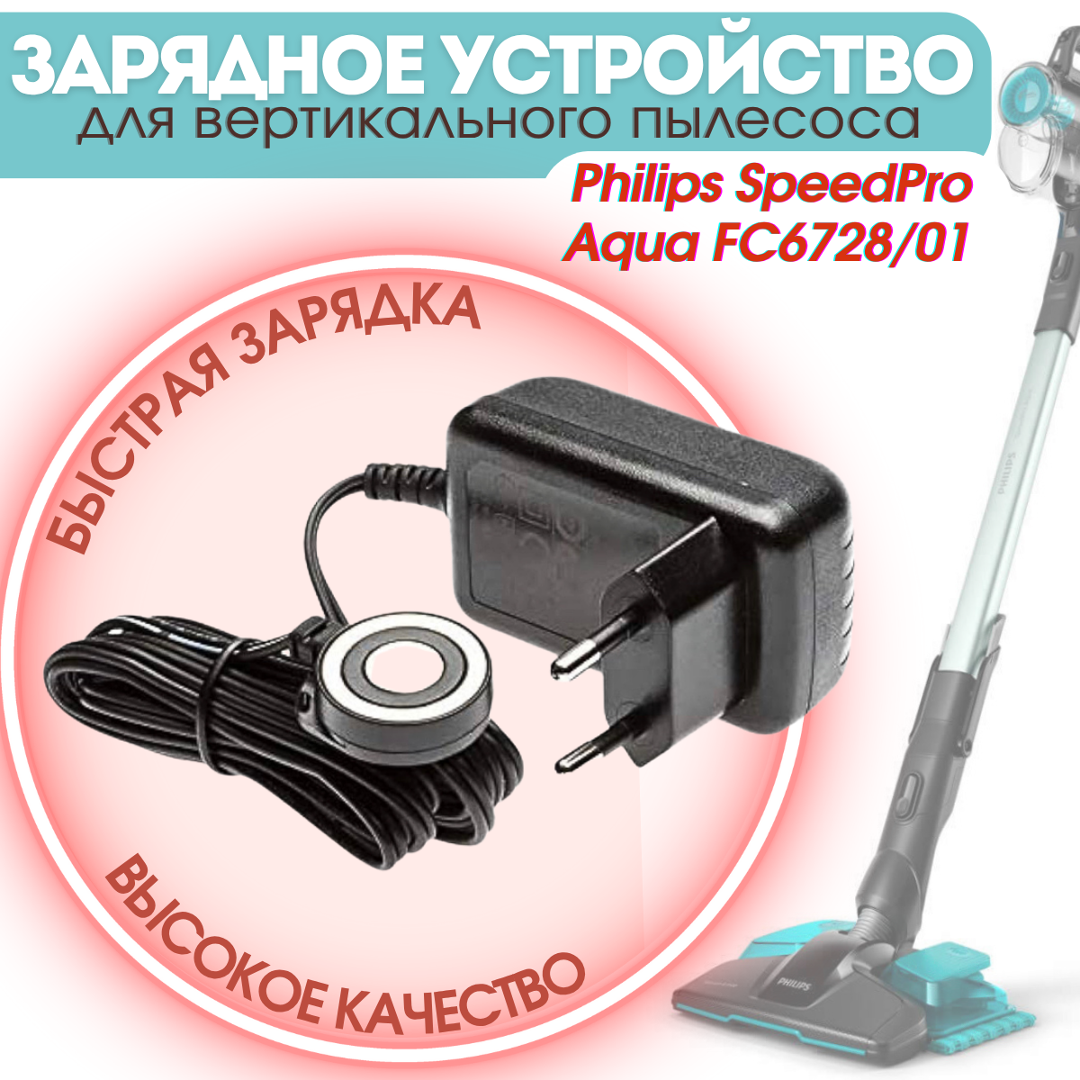 Зарядное устрйство для пылесоса Philips SpeedPro Aqua FC6728/01