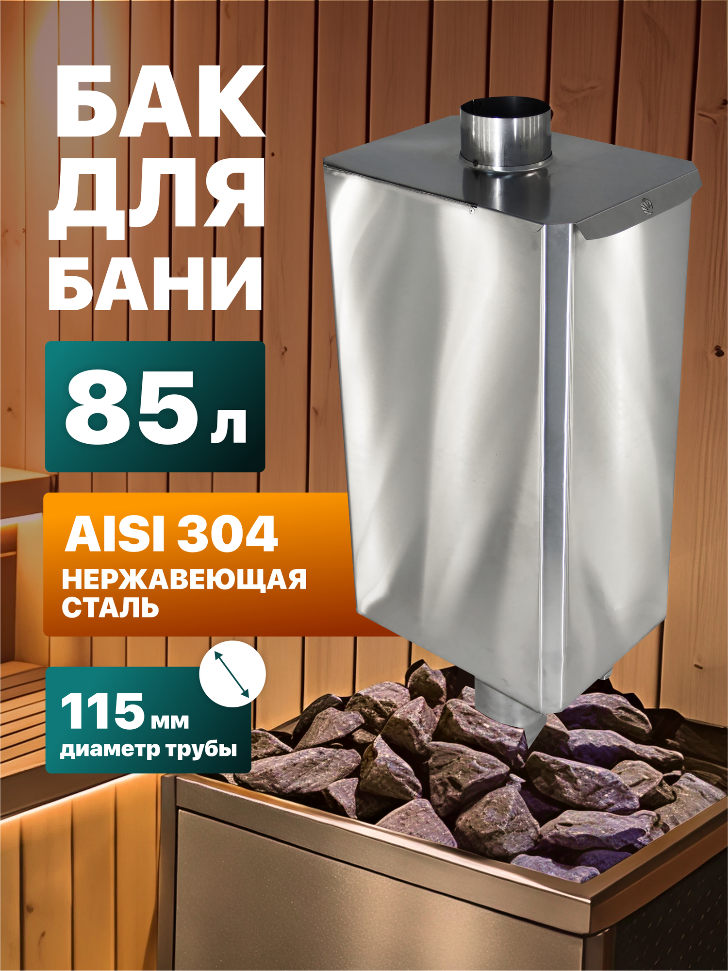 Бак для банной печи Сталь Мастер на трубе прямоугольный 85 л. AISI 304, 115 мм.