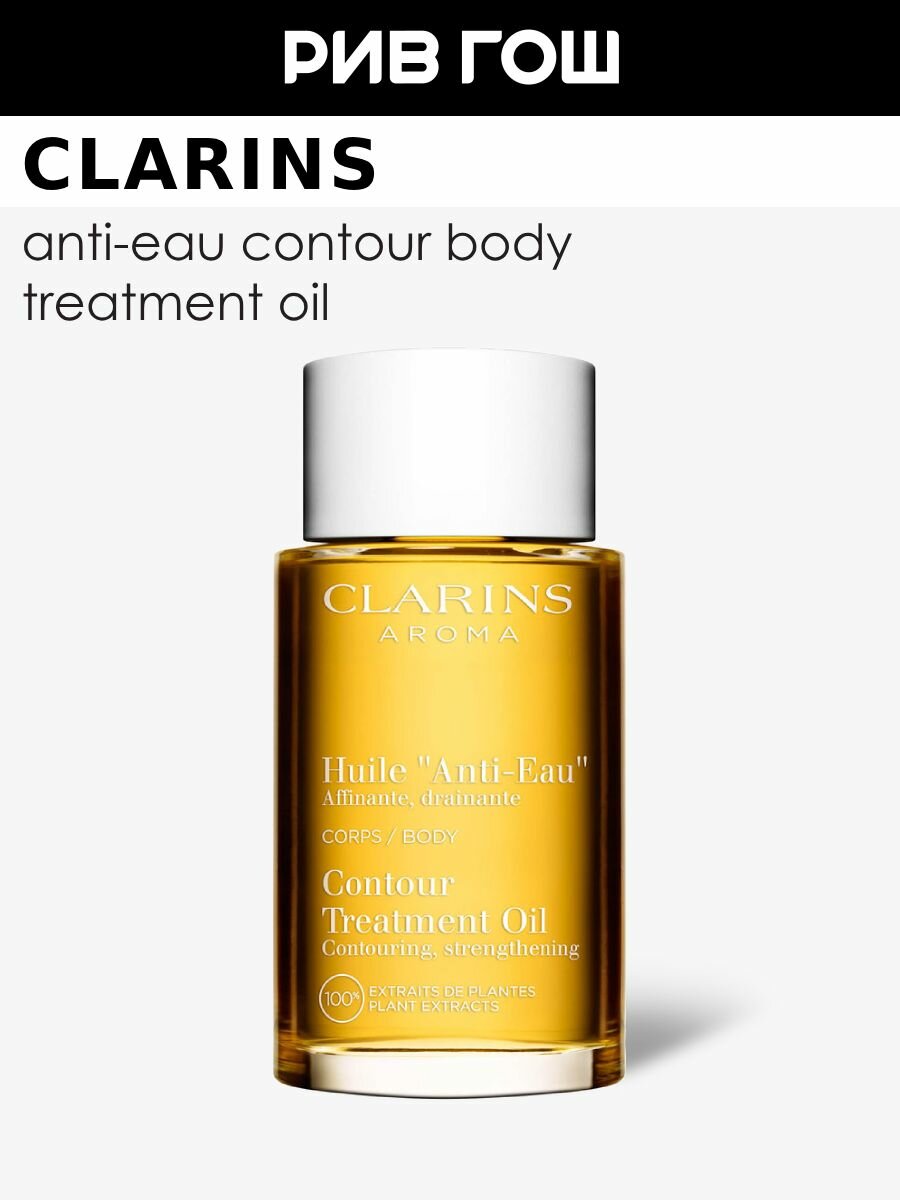 CLARINS Anti-Eau Масло для тела способствующее похудению, 100 мл
