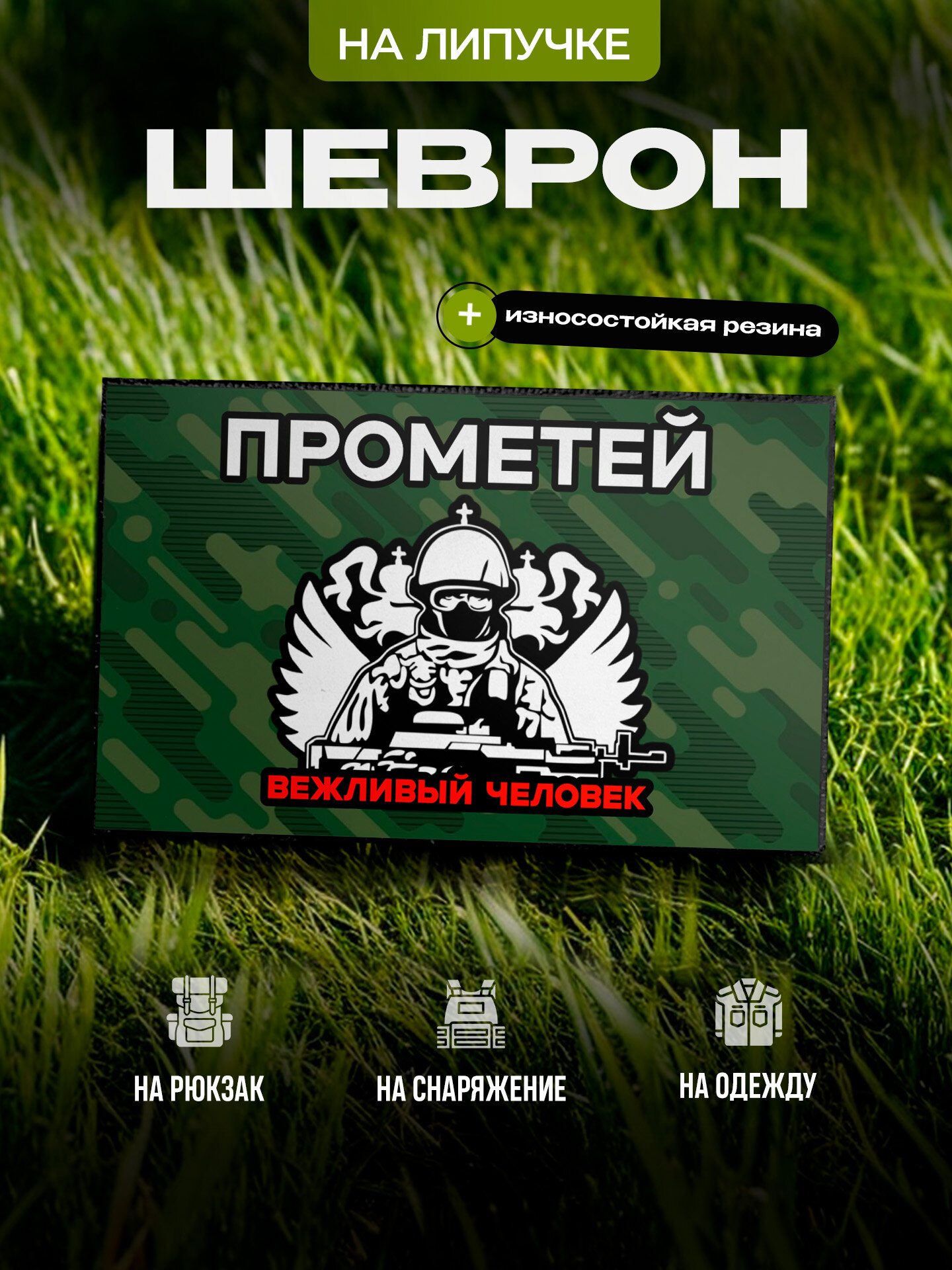Шеврон IREVIVE прямоугольный "позывной Прометей" на липучке, на одежду, форму