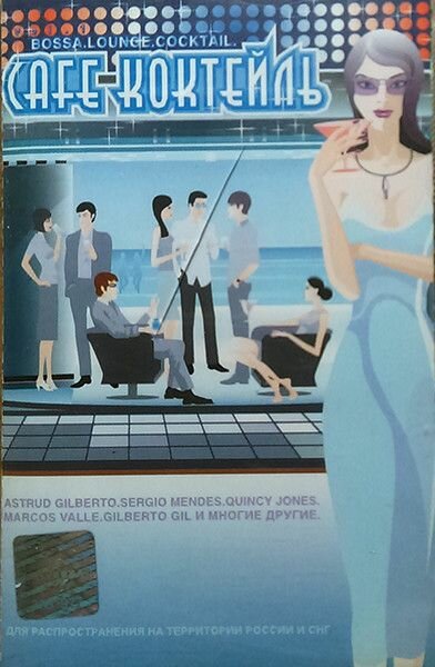 Cafe - Коктейль Vol. 1 (Russia, Universal, 981 170-2, 2003) кассета Audio MC