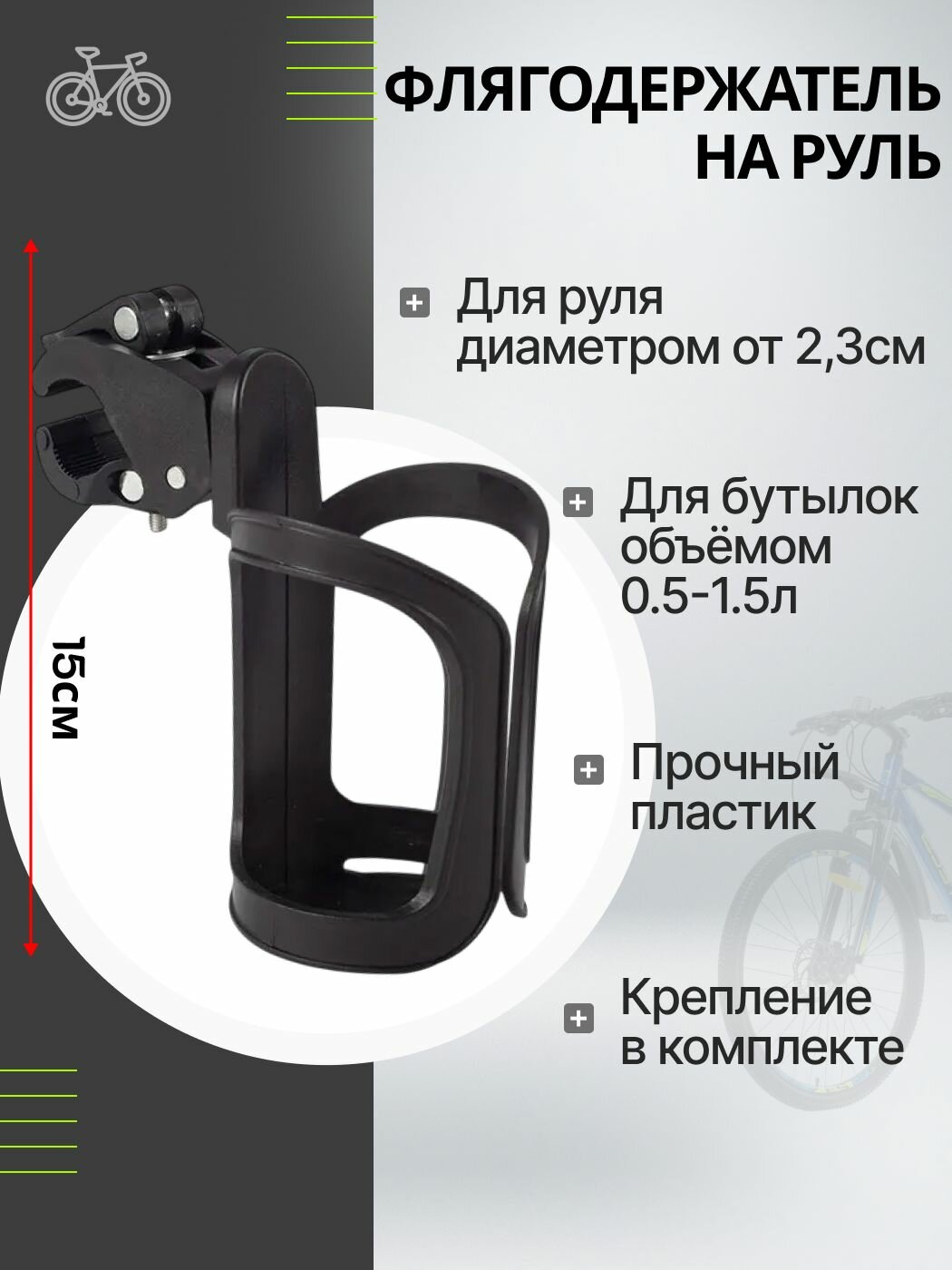 Флягодержатель / держатель для бутылочки на руль велосипеда, черный
