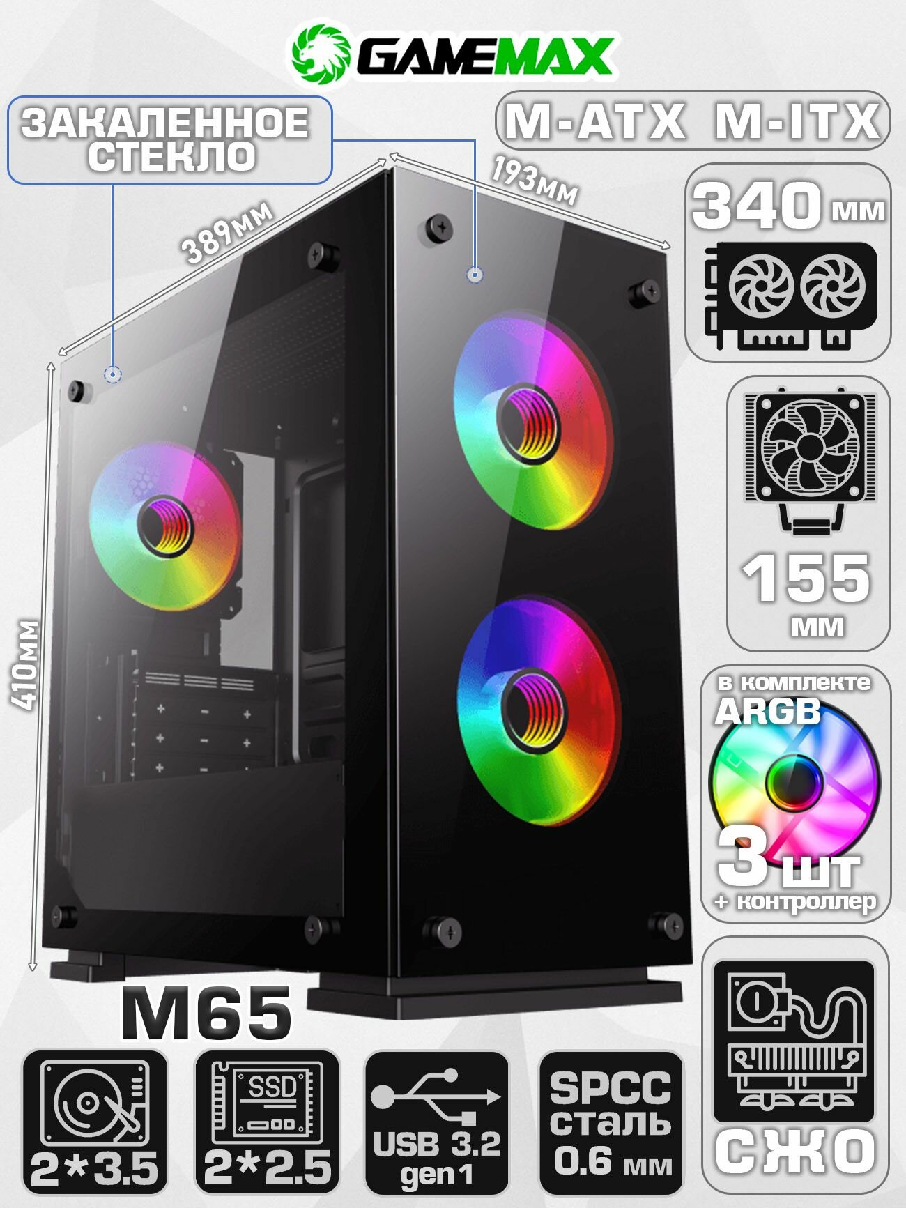 Корпус для ПК GAMEMAX M65 (Черный Mini-Tower, Micro-ATX CPU 155мм VGA 340мм Закаленное стекло, 1*USB3.0, 2*USB2.0, 3*120fans)