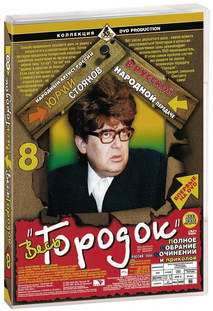 Весь городок. Часть 8 (DVD) (1993 год, ДВД диск, DVD Box, Россия)