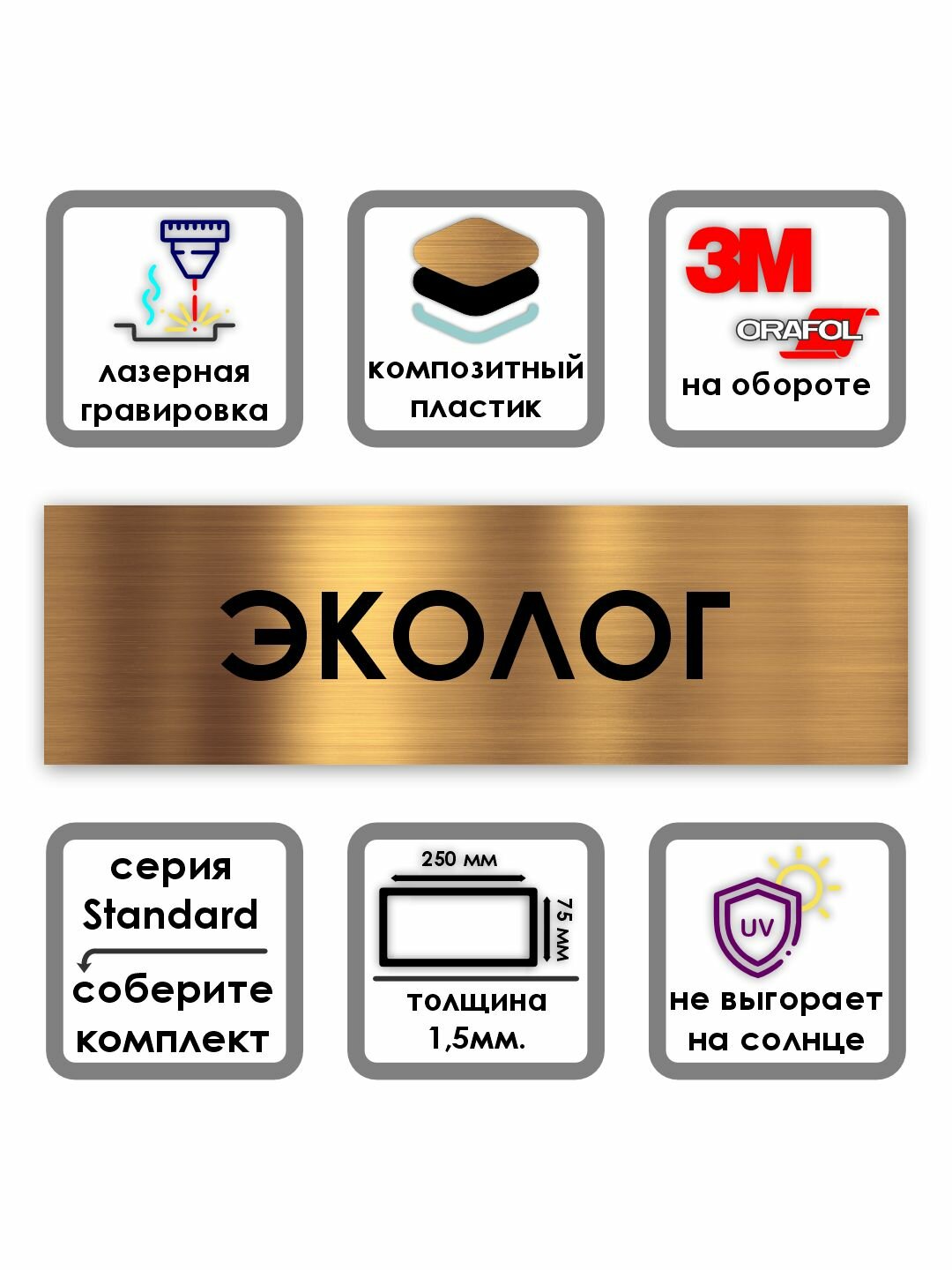 Эколог табличка на дверь Standard 250*75*1,5 мм. Золото