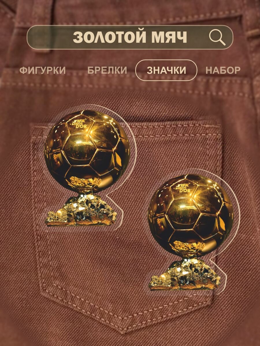 Значки на рюкзак Золотой мяч - футбол