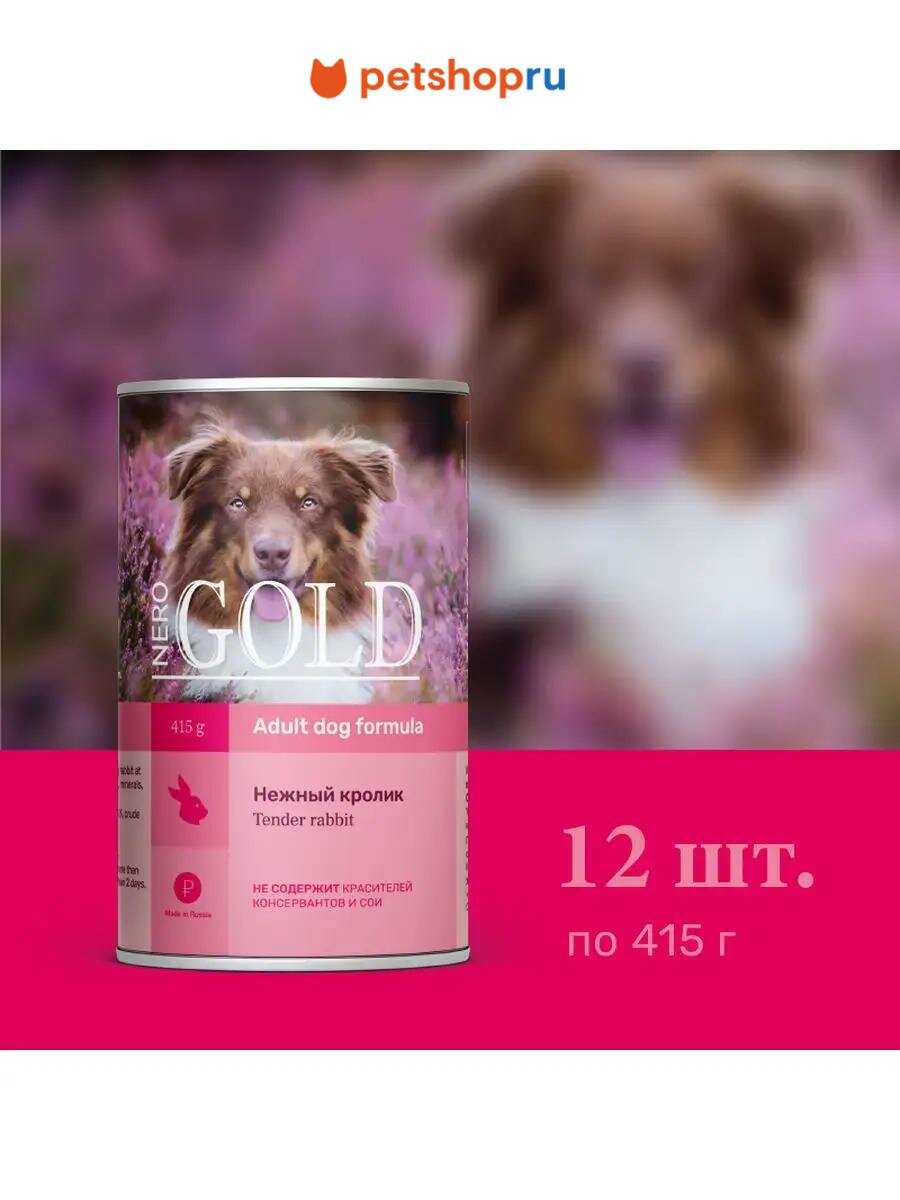Nero Gold консервы для собак "Нежный кролик", 12 шт. по 415 гр. Влажный корм