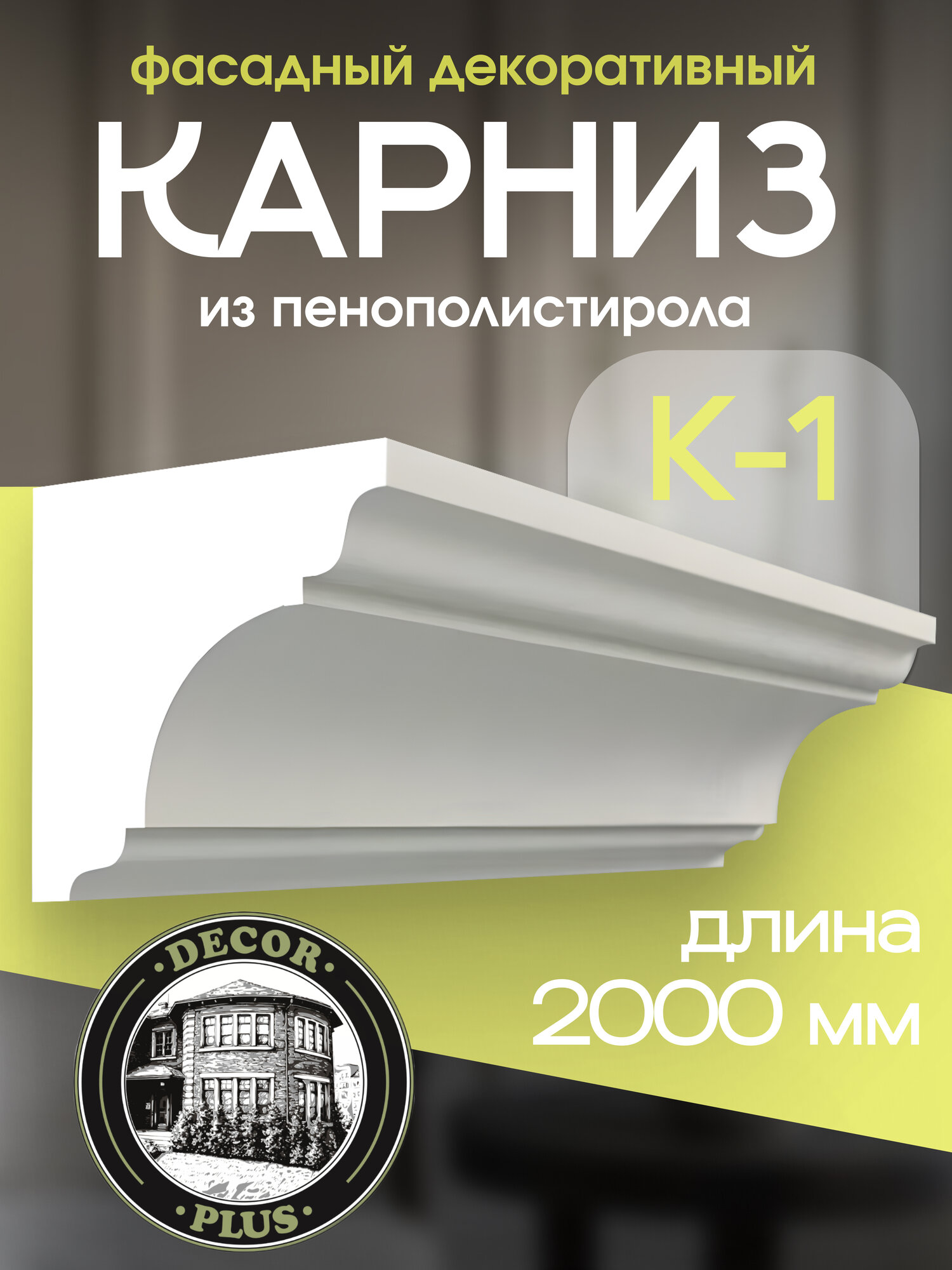 Карниз К1 фасадный из пенополистирола с защитным покрытием