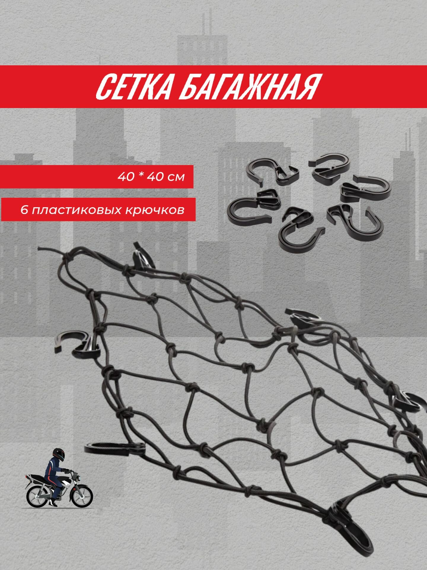 Сетка багажная MadBull 40*40 cm с 6 пластиковыми крючками