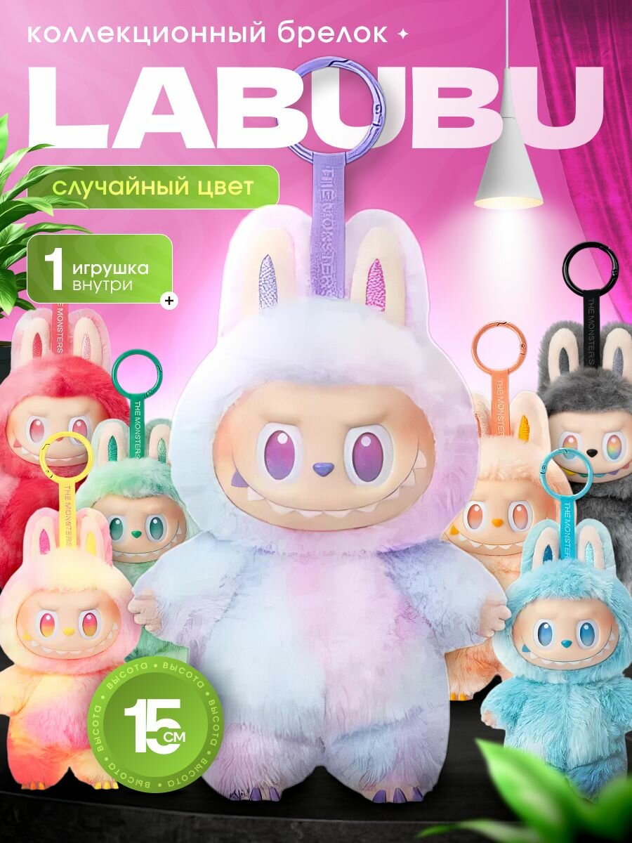 Брелок-игрушка Labubu, мягкий плюш, виниловый, лимитированная версия, 2-18 лет