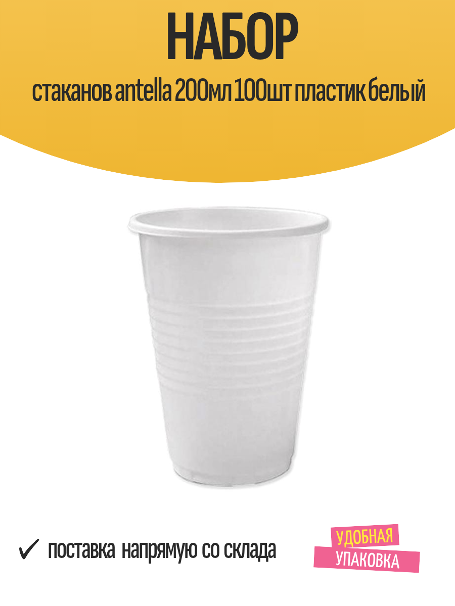 Набор стаканов antella 200мл 100шт пластик белый / посуда для кухни