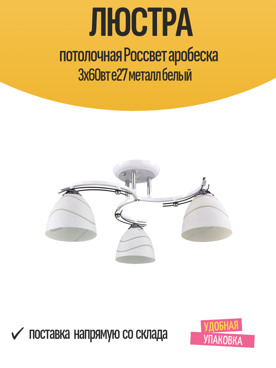 Люстра потолочная Россвет аробеска 3х60вт е27 металл белый