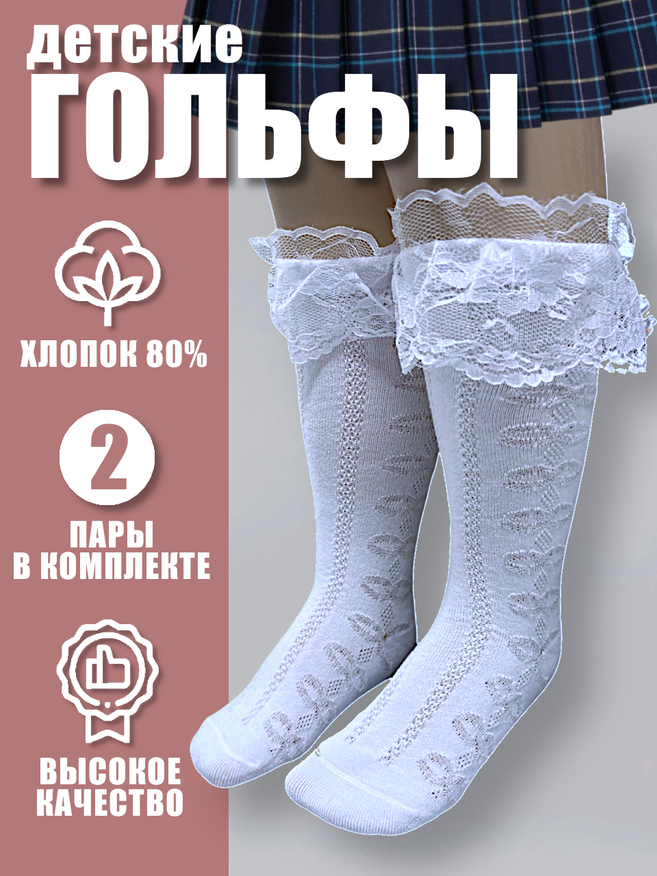 Гольфы носки удлиненные для девочек с рюшами, комплект 2 пары