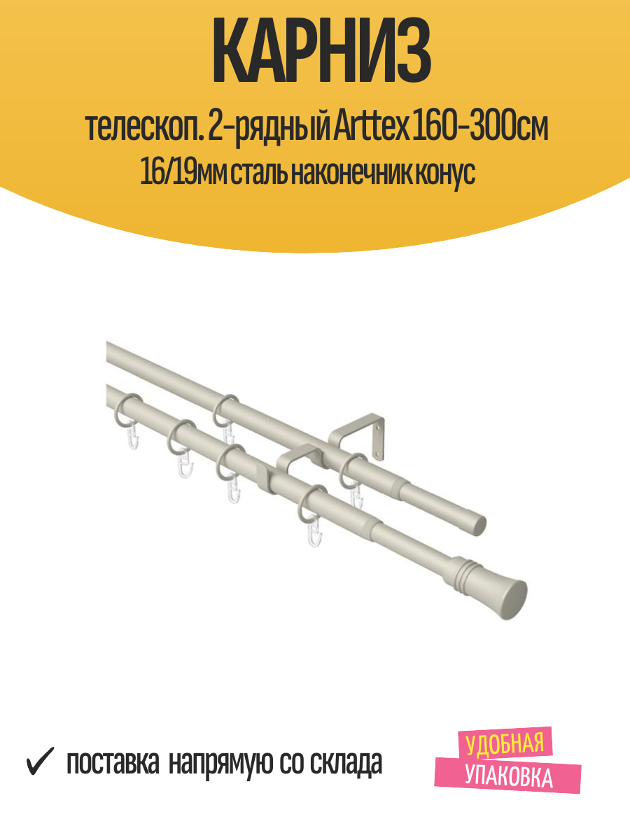 Карниз телескоп. 2-рядный Arttex 160-300см 16/19мм сталь наконечник конус, арт.246.592, для штор