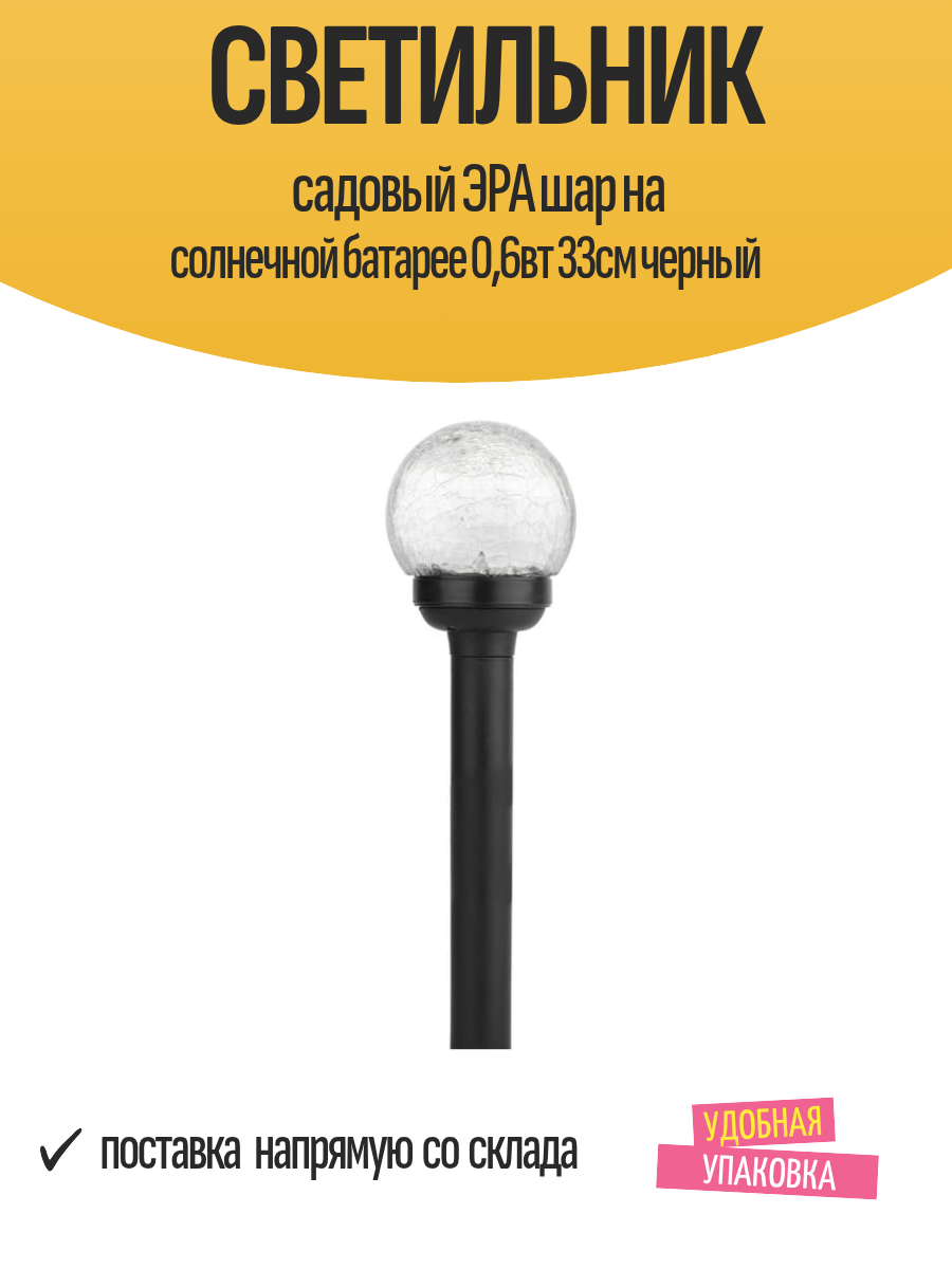 Светильник садовый ЭРА шар на солнечной батарее 0,6вт 33см черный
