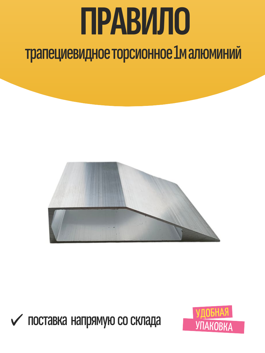 Правило трапециевидное торсионное 1м алюминий