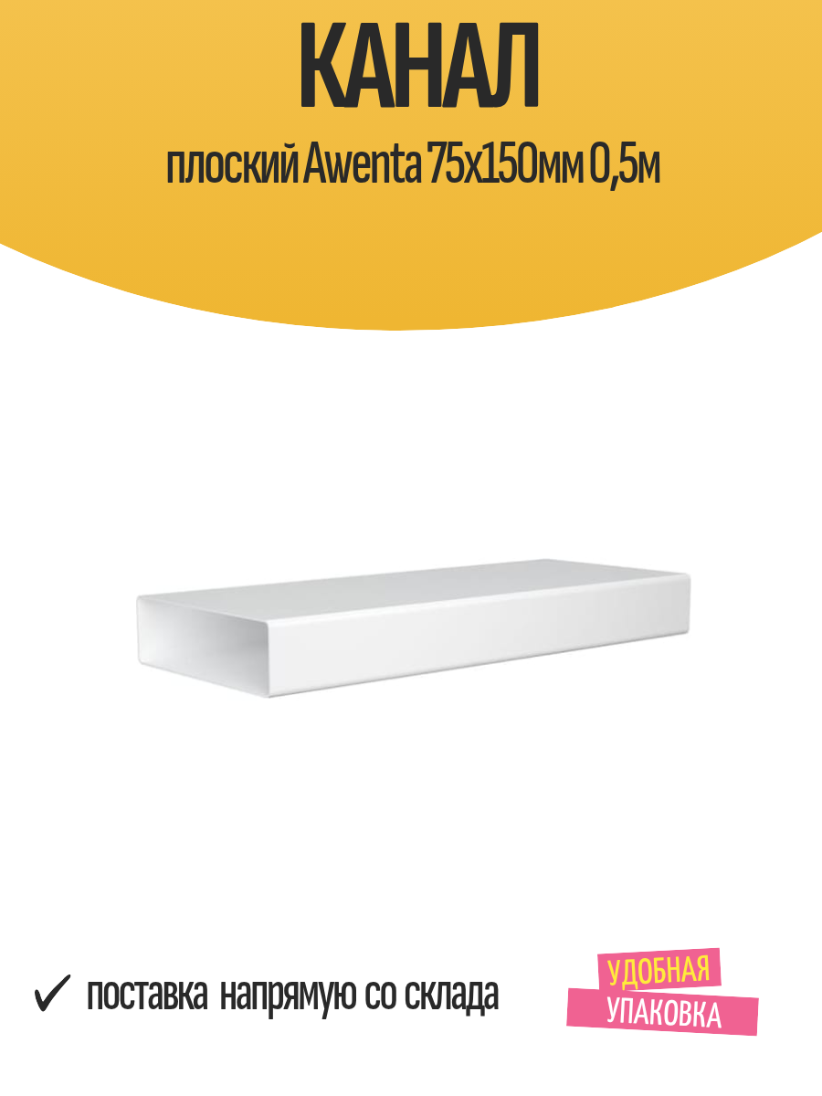 Канал воздуховод плоский Awenta 75х150мм, 0,5м, пластик белый