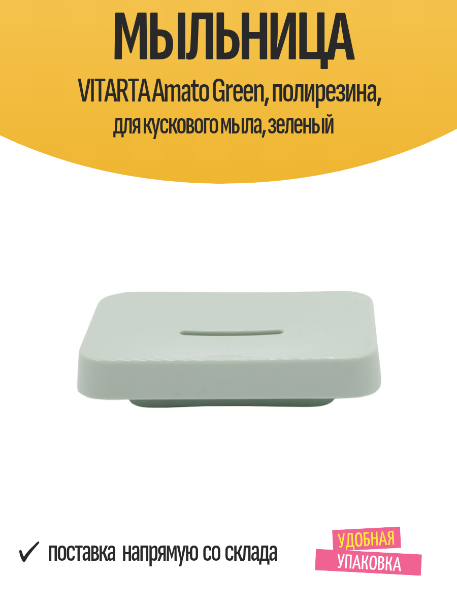 Мыльница VITARTA Amato Green, полирезина, для кускового мыла, зеленый