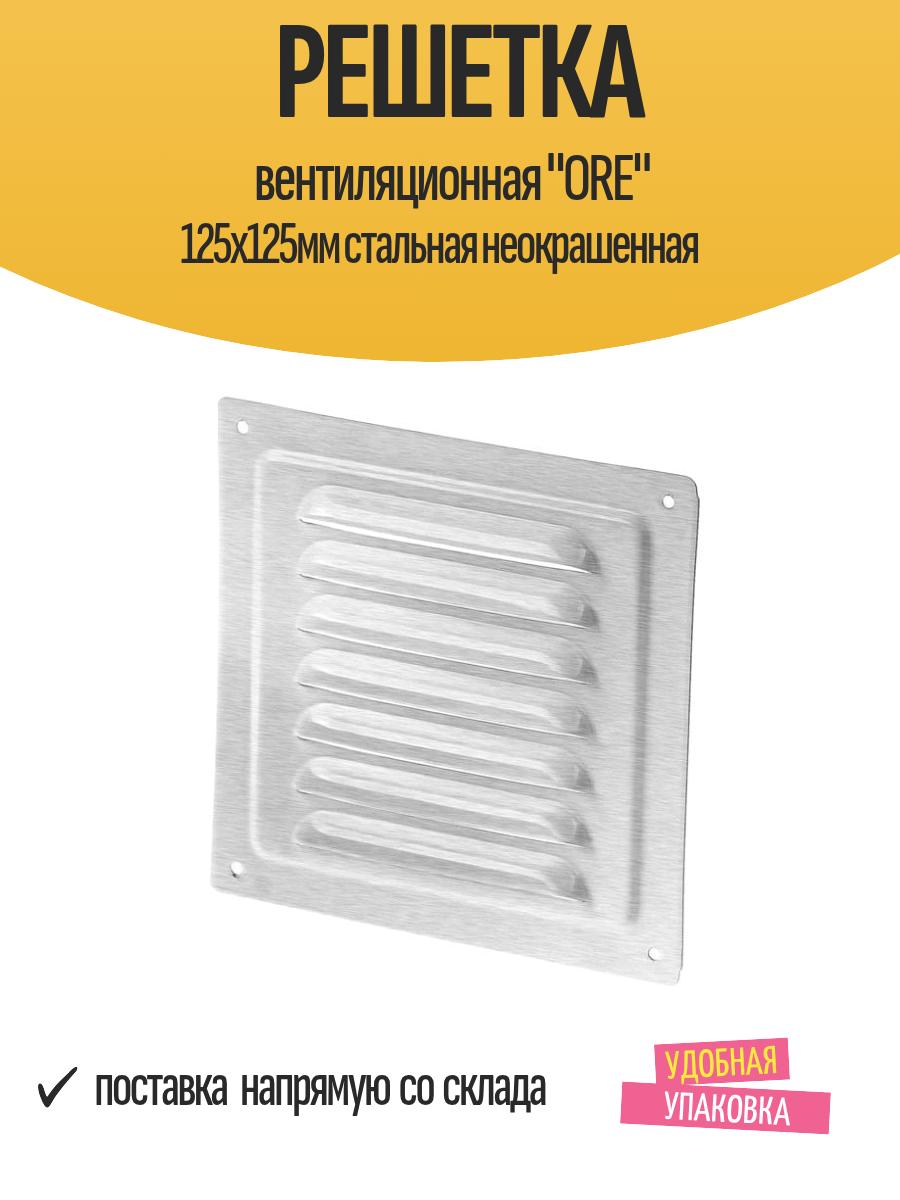 Решетка вентиляционная "ORE" 125х125мм стальная неокрашенная