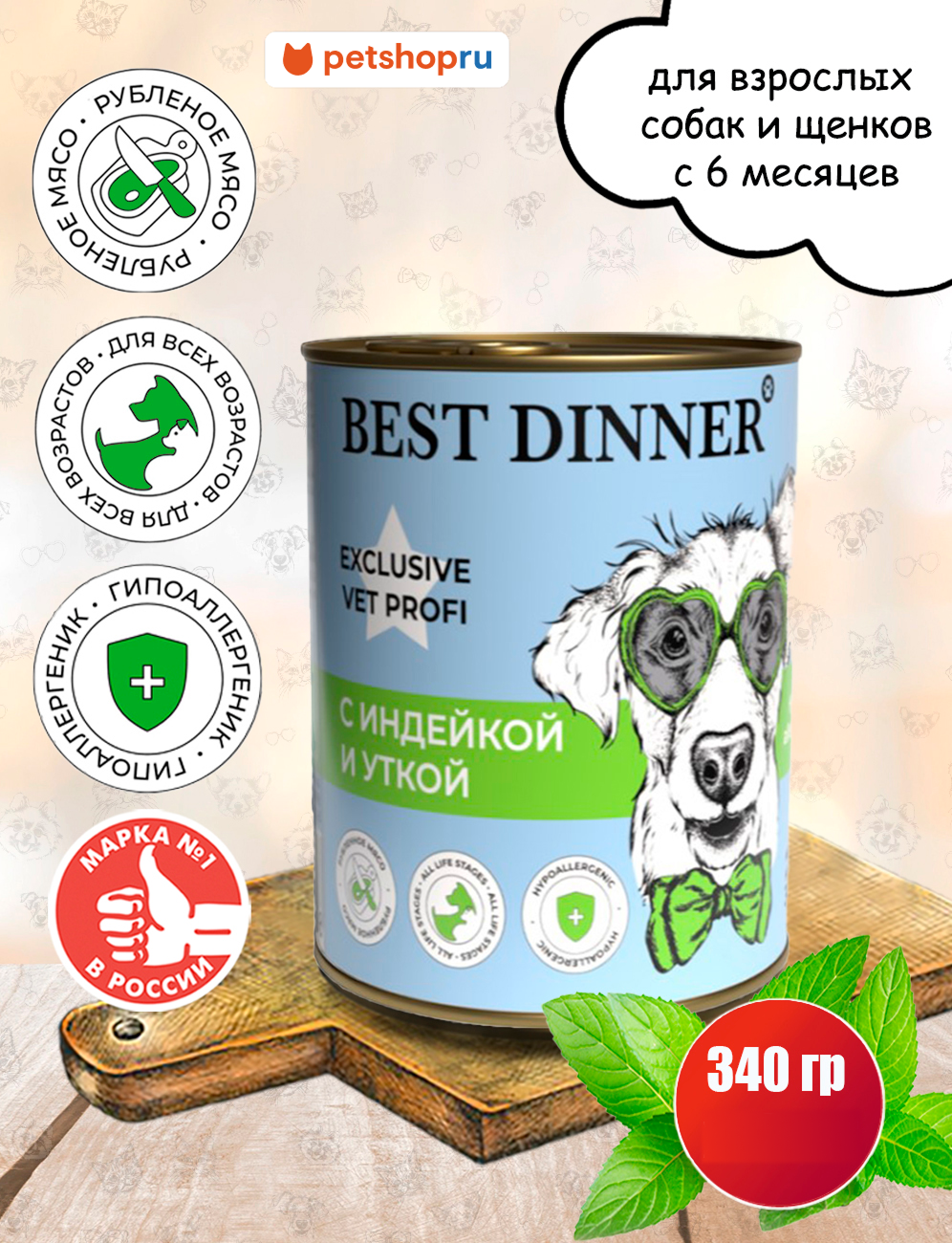 Best Dinner Консервы для собак Exclusive Hypoallergenic с индейкой и уткой, 340г