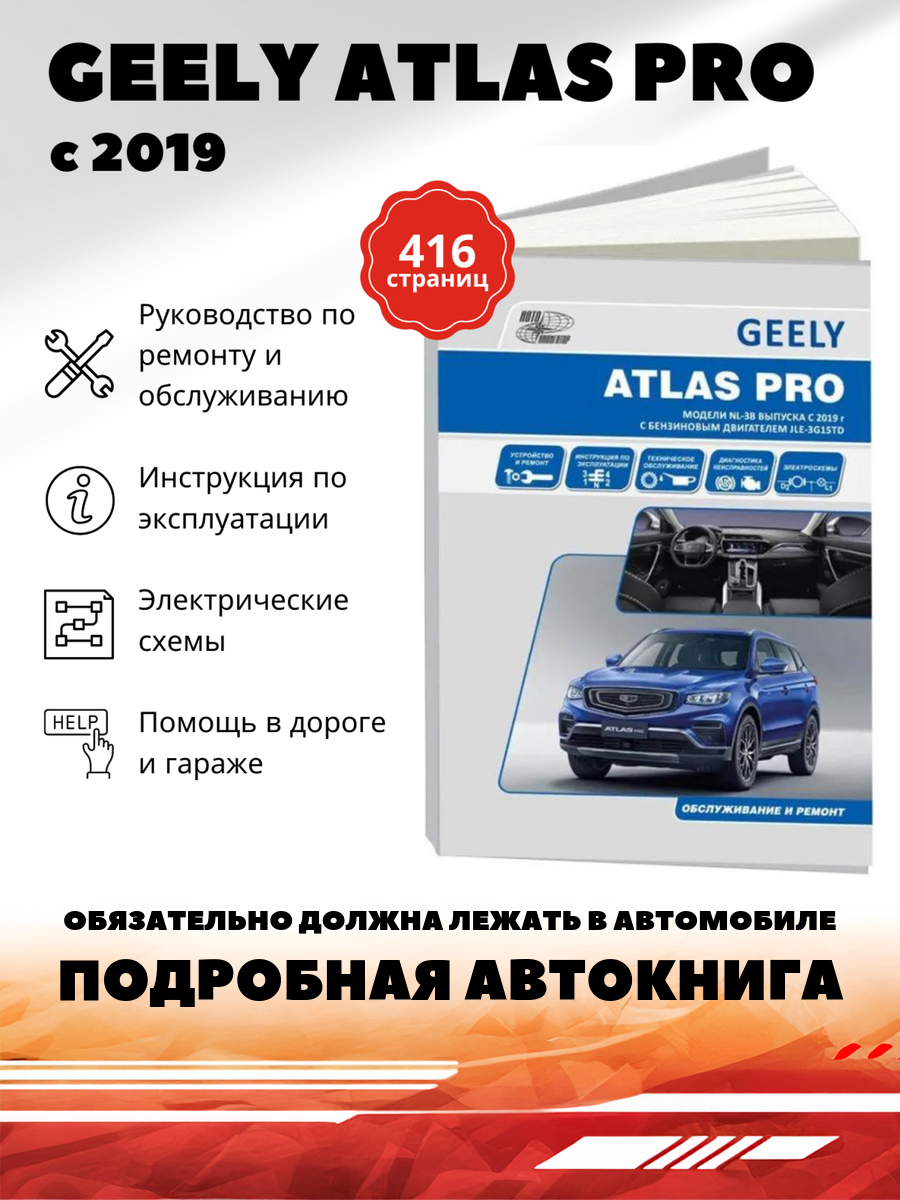 Книга: Geely Atlas Pro (Джили Атлас про) бензин с 2019 г. в. - подробное руководство по техническому обслуживанию и ремонту, инструкция по эксплуатации, электрические схемы , 978-598410-137-0, издательство Автонавигатор