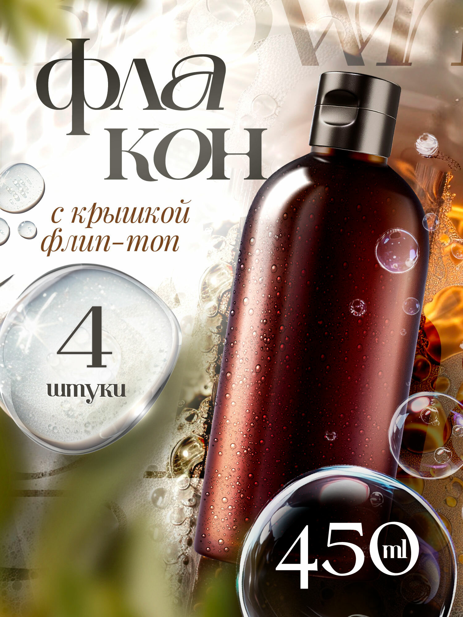 Флакон коричневый 450 мл косметический с крышкой флип топ (черной), 4 шт.