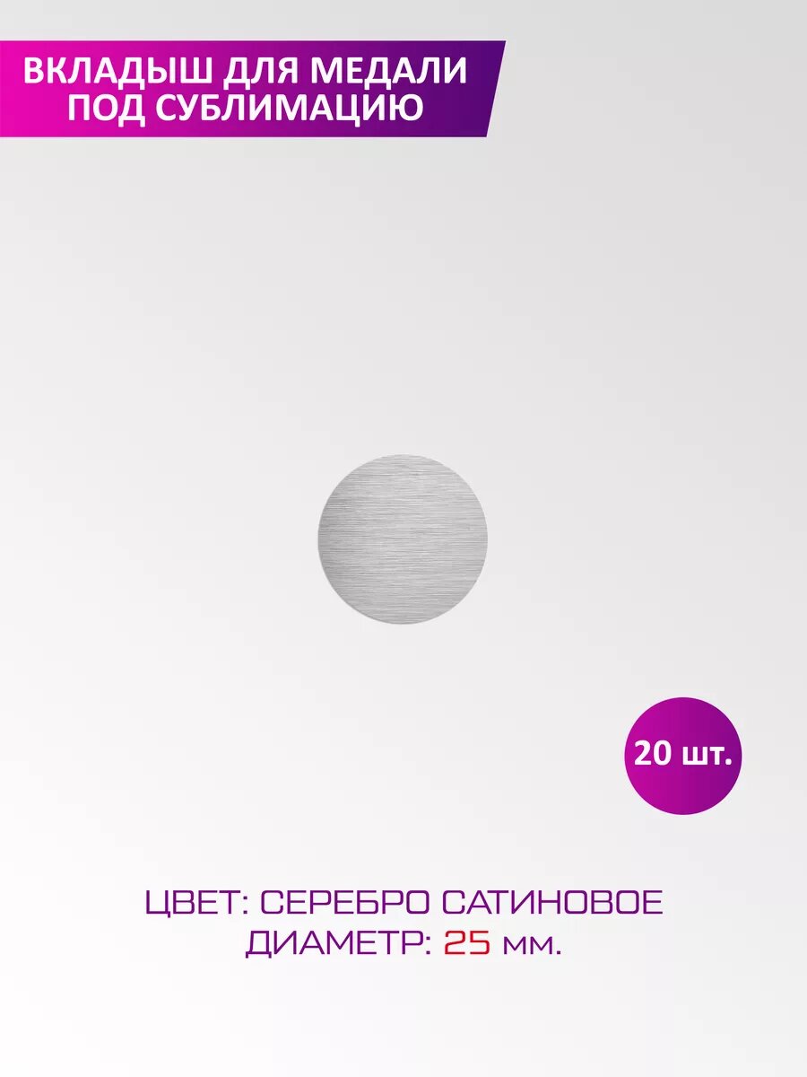 Вкладыш для медали диаметр 25 мм