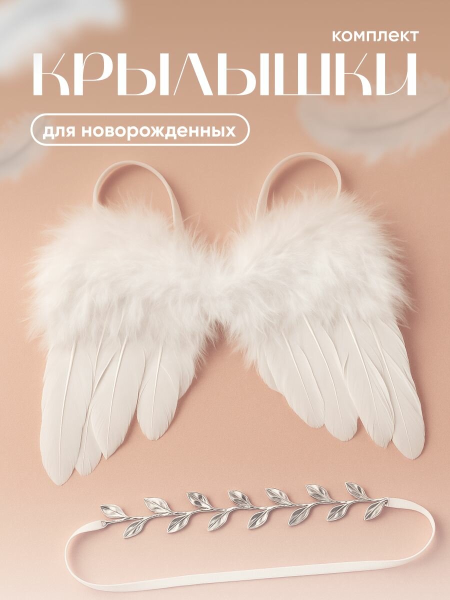 Крылышки ангела детские для фотосессии новорожденного JewelryMeverly, белые